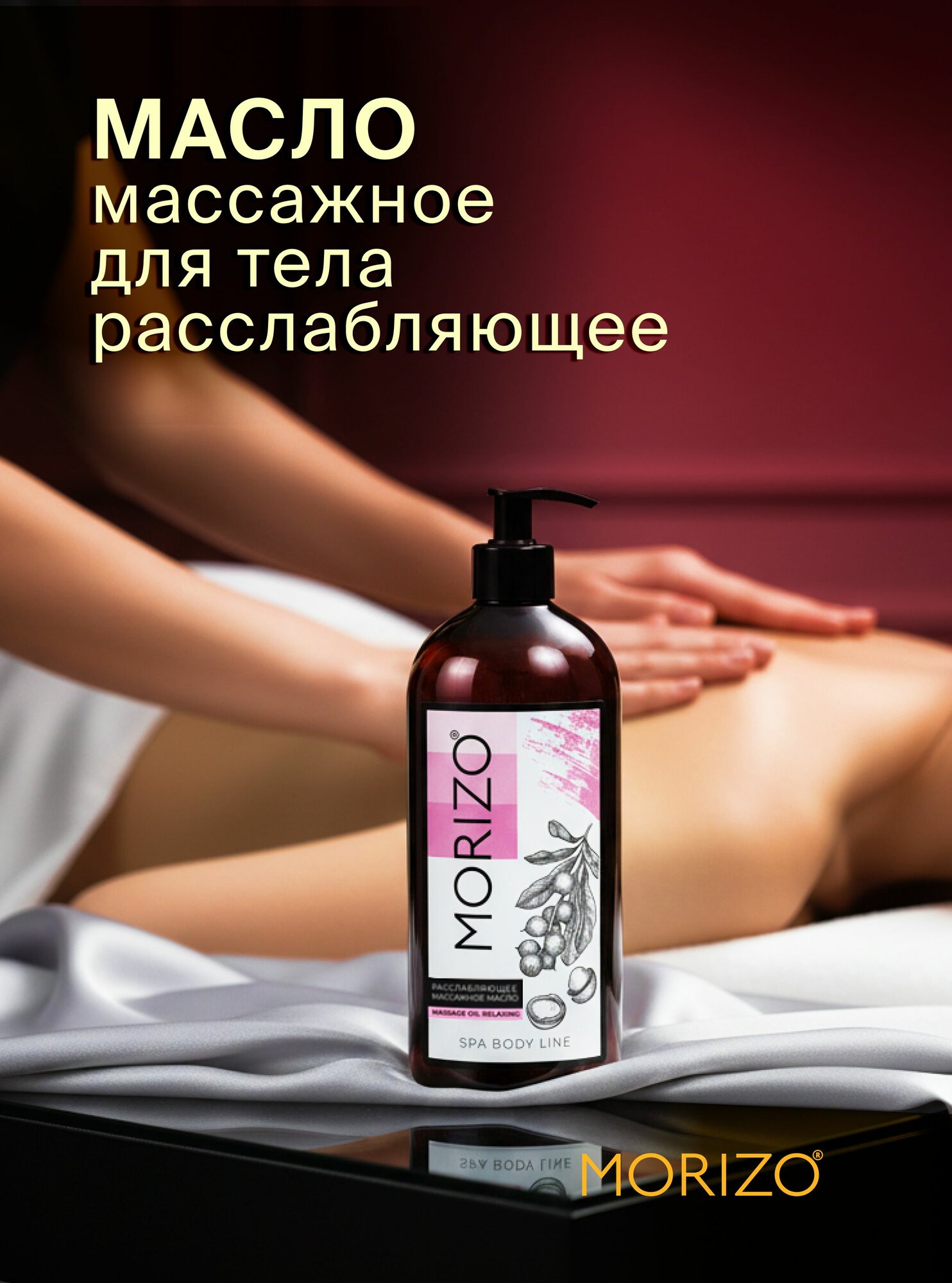 Morizo масло массажное для тела расслабляющее с лавандой и маслом амаранта, 500 мл