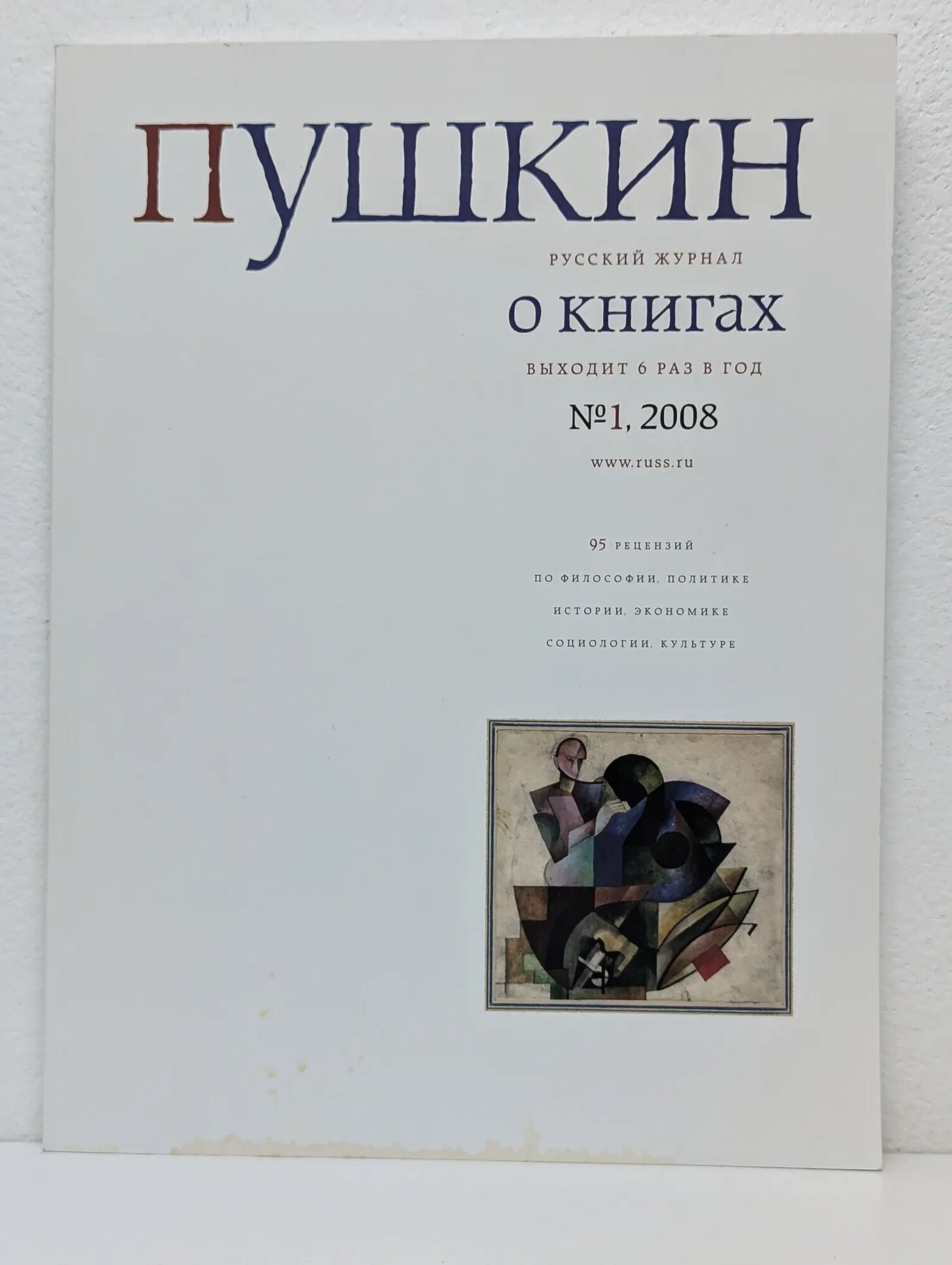 Пушкин. Русский журнал о книгах. Выпуск № 1/2008 Сборник 2008