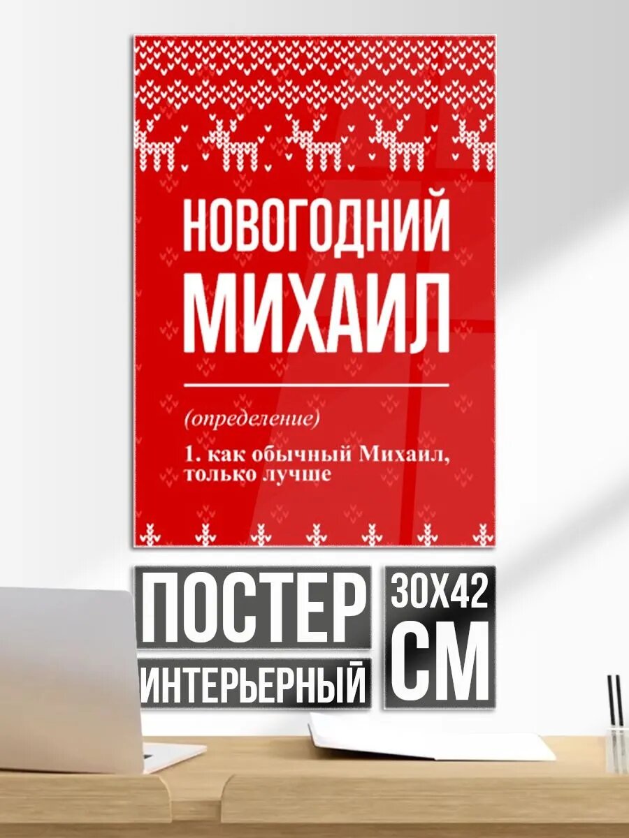 Постер на стену Новогодний Михаил: свитер с оленями