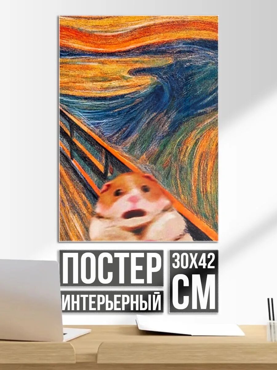 Постер на стену Крик хомяка