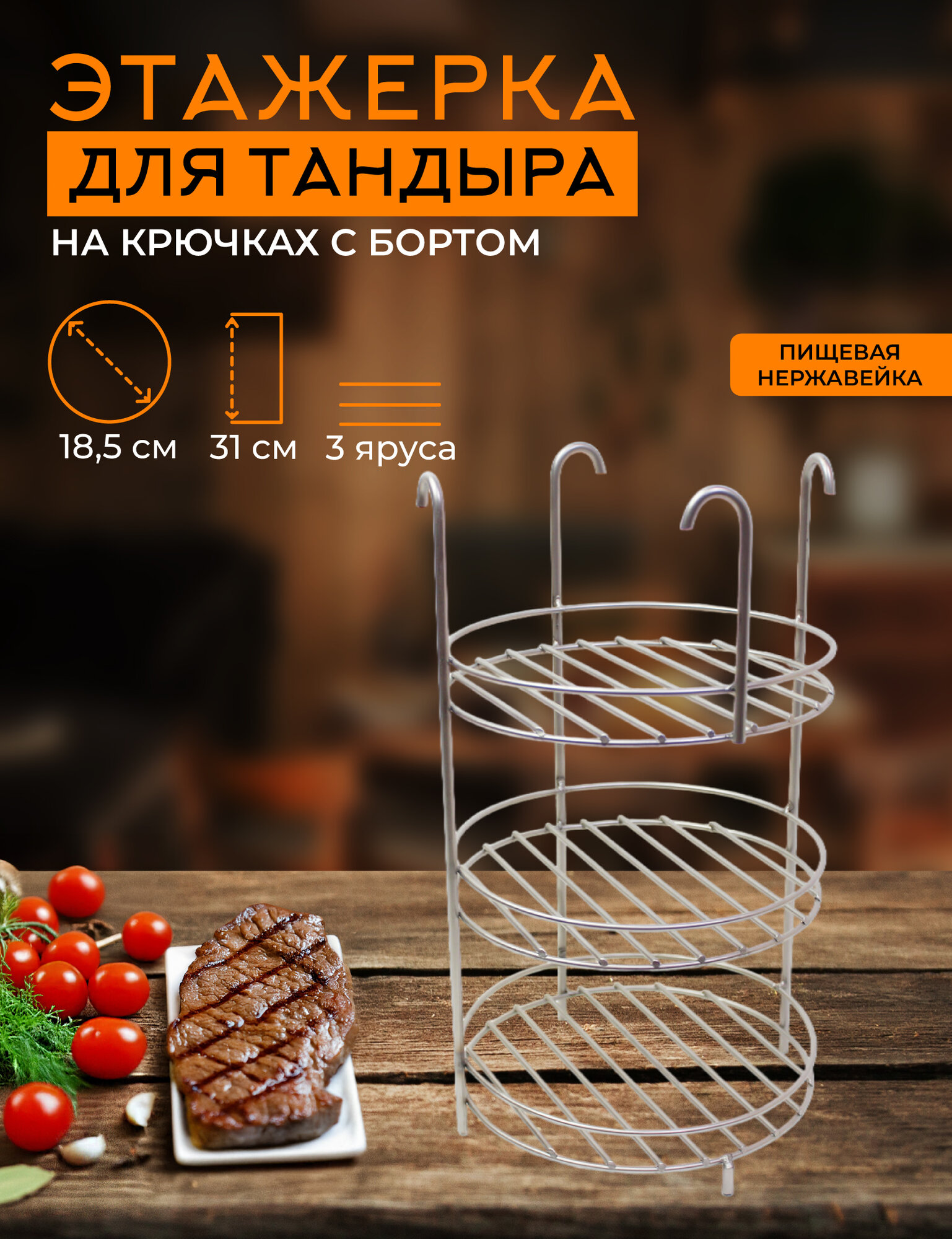 Этажерка для тандыра 3-х ярусная, 18 см, с бортами, с крючками