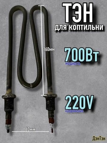 Тэн для коптильни Mounting, 700Вт