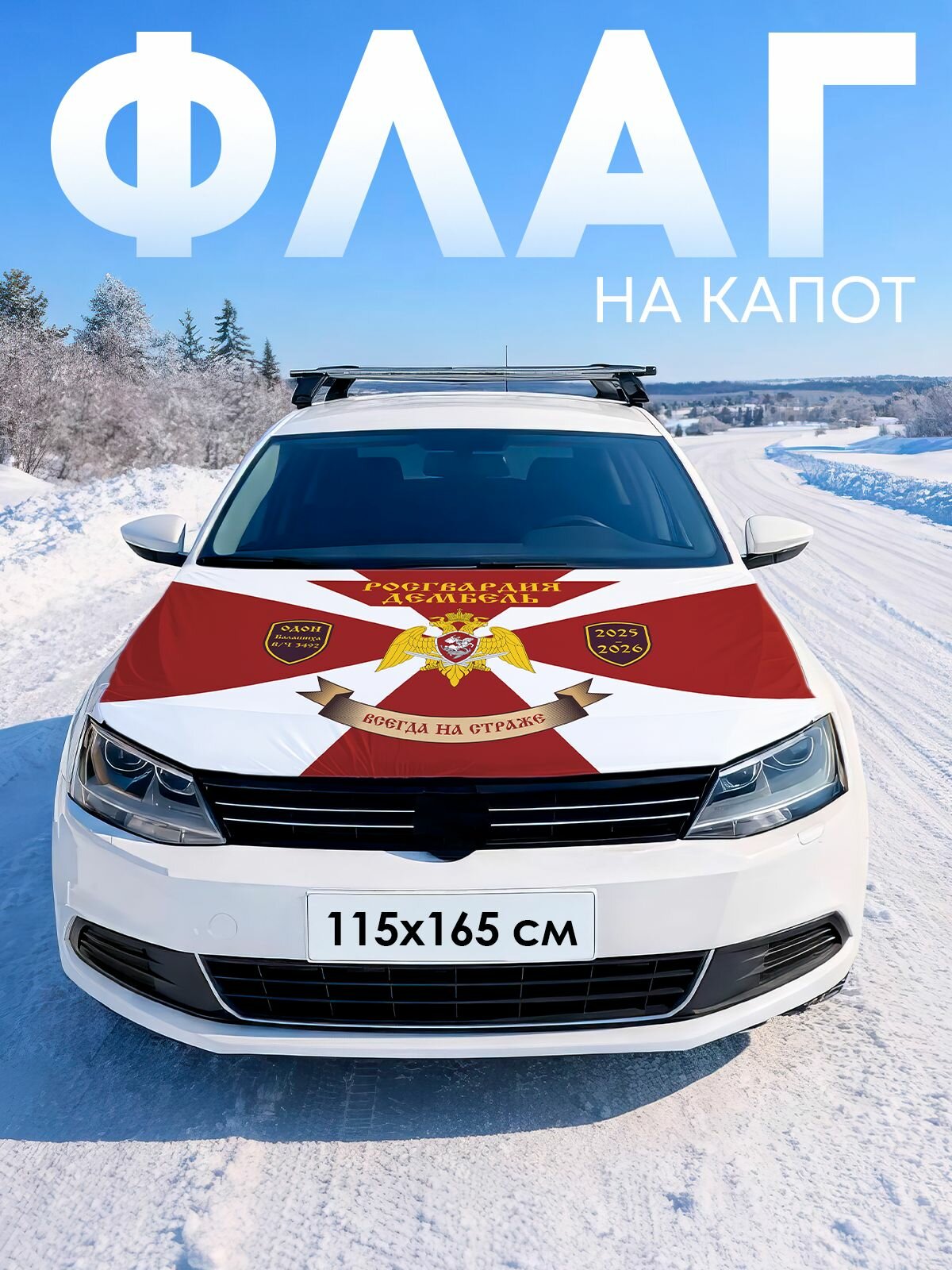 Флаг на капот Росгвардия одон Балашиха в/ч 3492, Дембель 2025-2026, универсальный размер