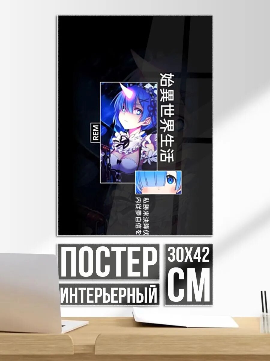 Постер на стену Re: Zero жизнь с нуля в другом мире - Rem