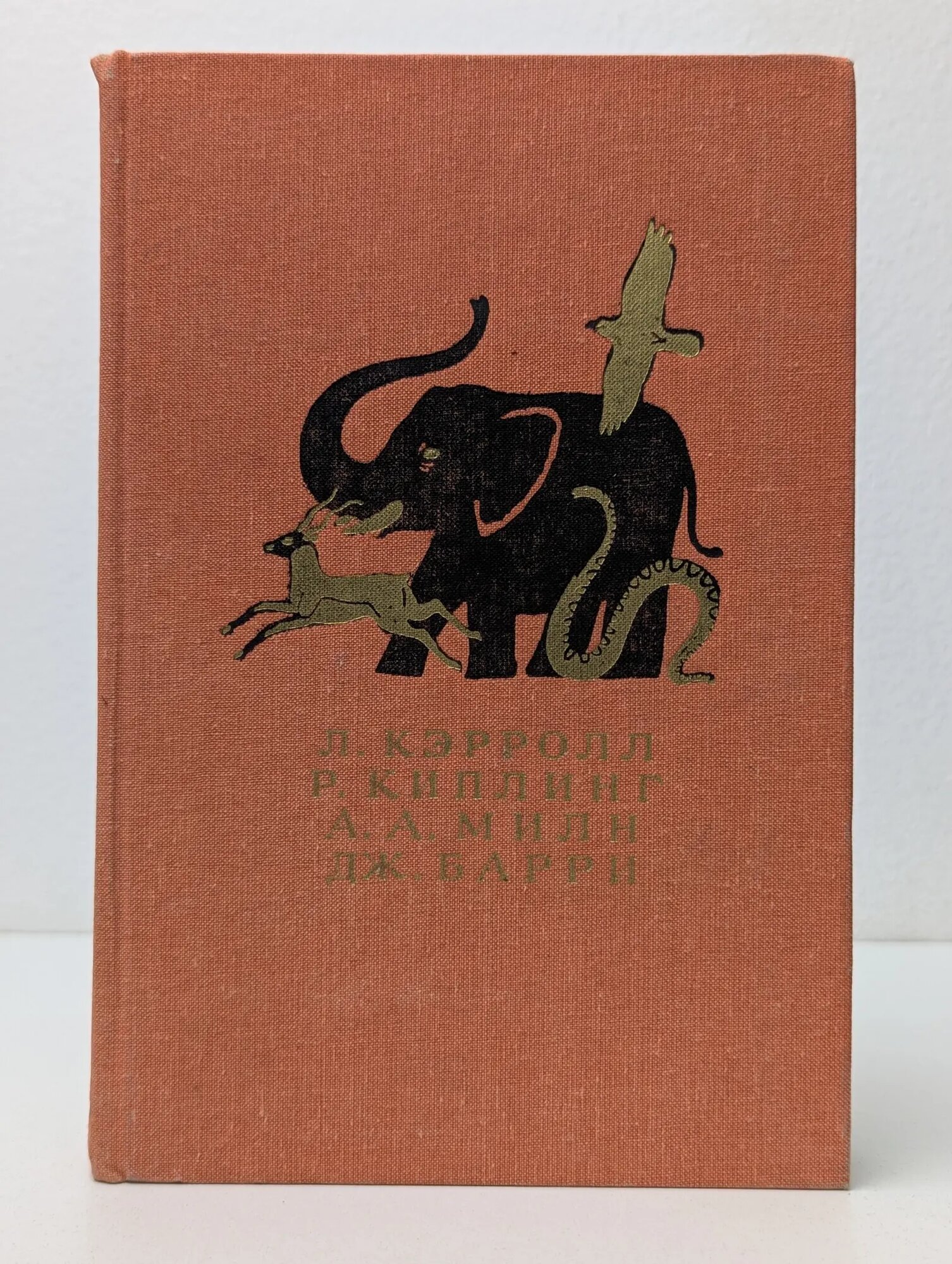 Алиса в Стране Чудес. Киплинг Р. Сказки; Маугли. Милн А. А. Винни-Пух и все-все-все. Барри Дж. Питер Пэн: Сказочные повести Барри Джеймс, Милн Алан Александр, Киплинг Редьярд Джозеф, Кэрролл Льюис 1985