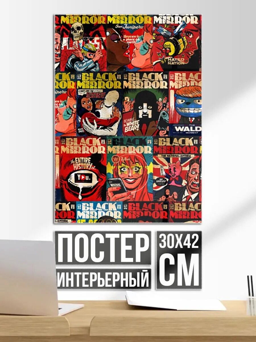 Постер на стену Черное зеркало