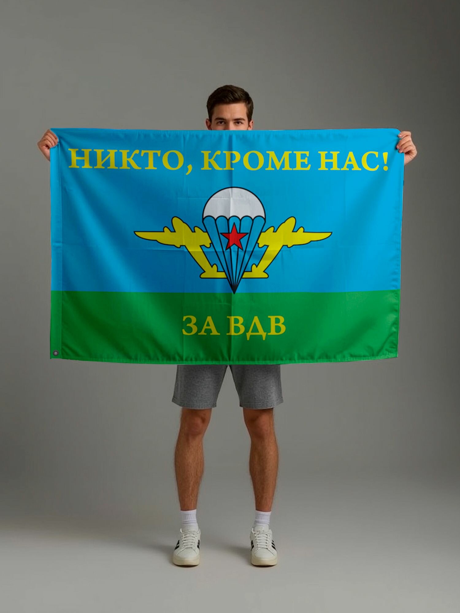 Флаг двухсторонний ВДВ Никто кроме нас, 90х135 см на блэкауте с люверсами