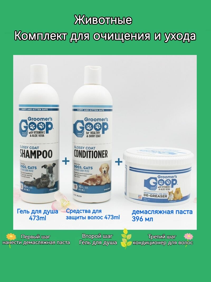 Groomer's GOOP Комплект для чистки и ухода от лишнего жира демасляжная паста396ml+Гель для душа473ml+Средства для защиты волос473ml