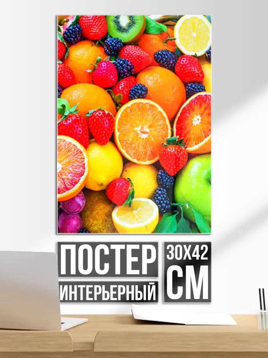 Постер на стену Ягоды и фрукты