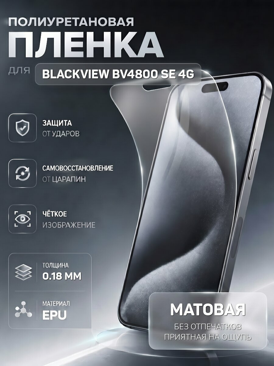 Полиуретановая пленка для Blackview BV4800 SE 4G (0.18 мм) матовая