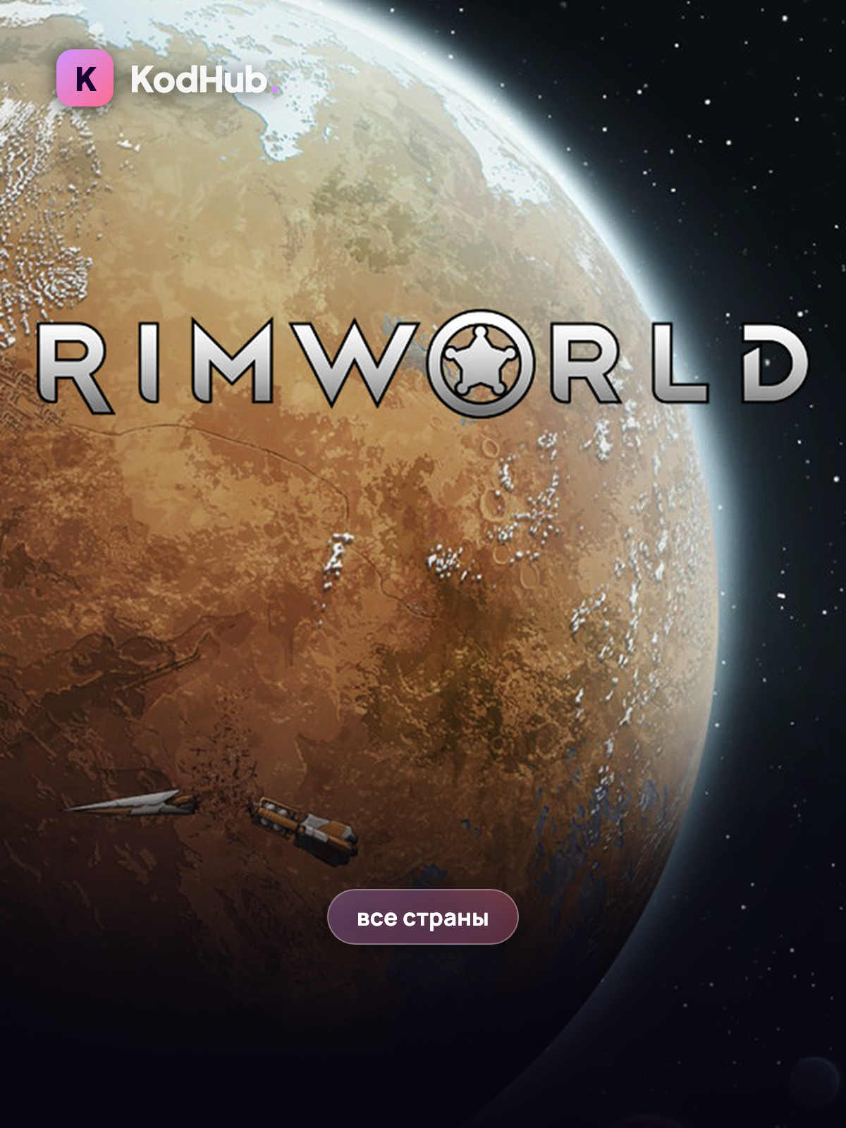 Дополнение RimWorld: Royalty | Steam ключ | все страны | Цифровой код