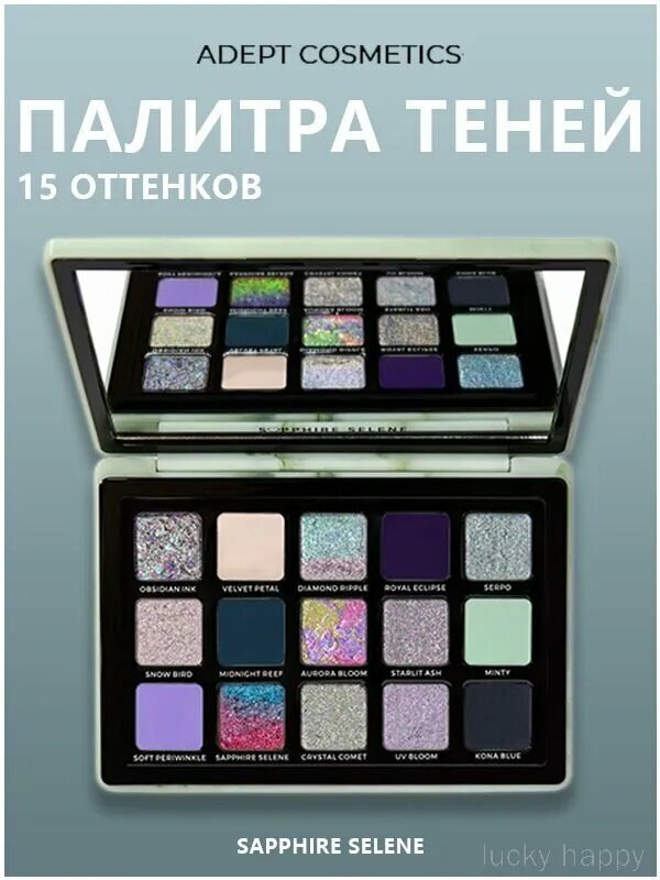 Качественная палитра теней Sapphire Selene от Adept Cosmetics для век