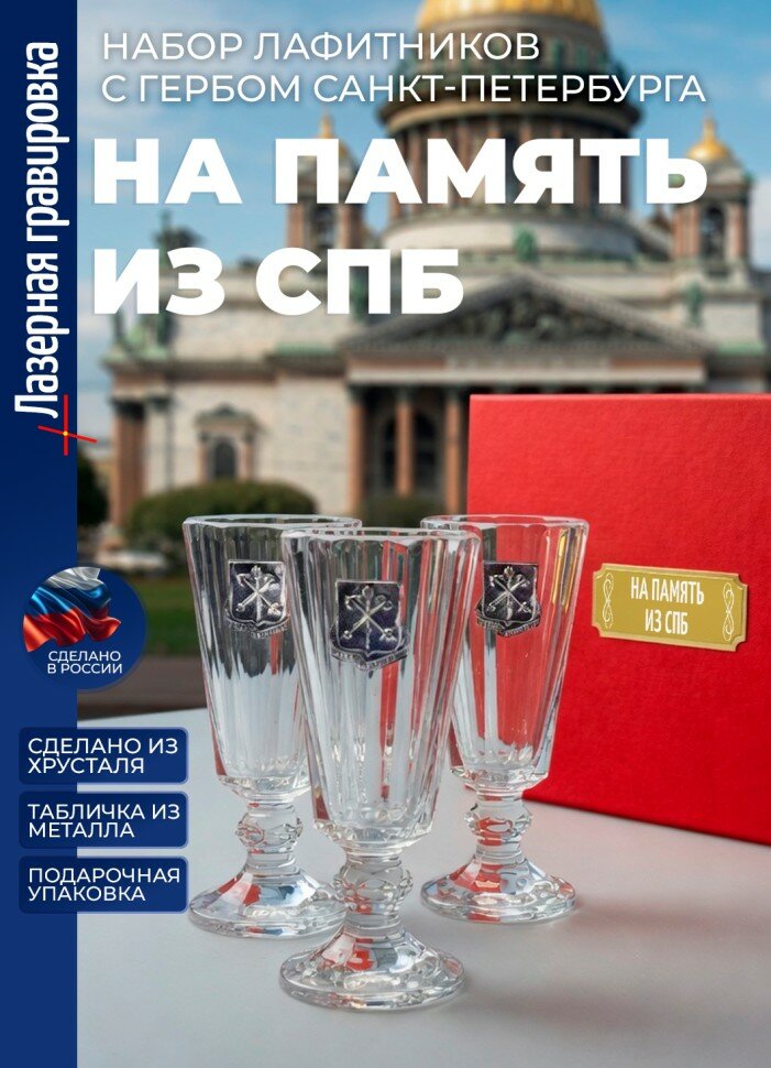 Набор лафитников герб СПб "На память из СПБ" (3 рюмки по 35мл)