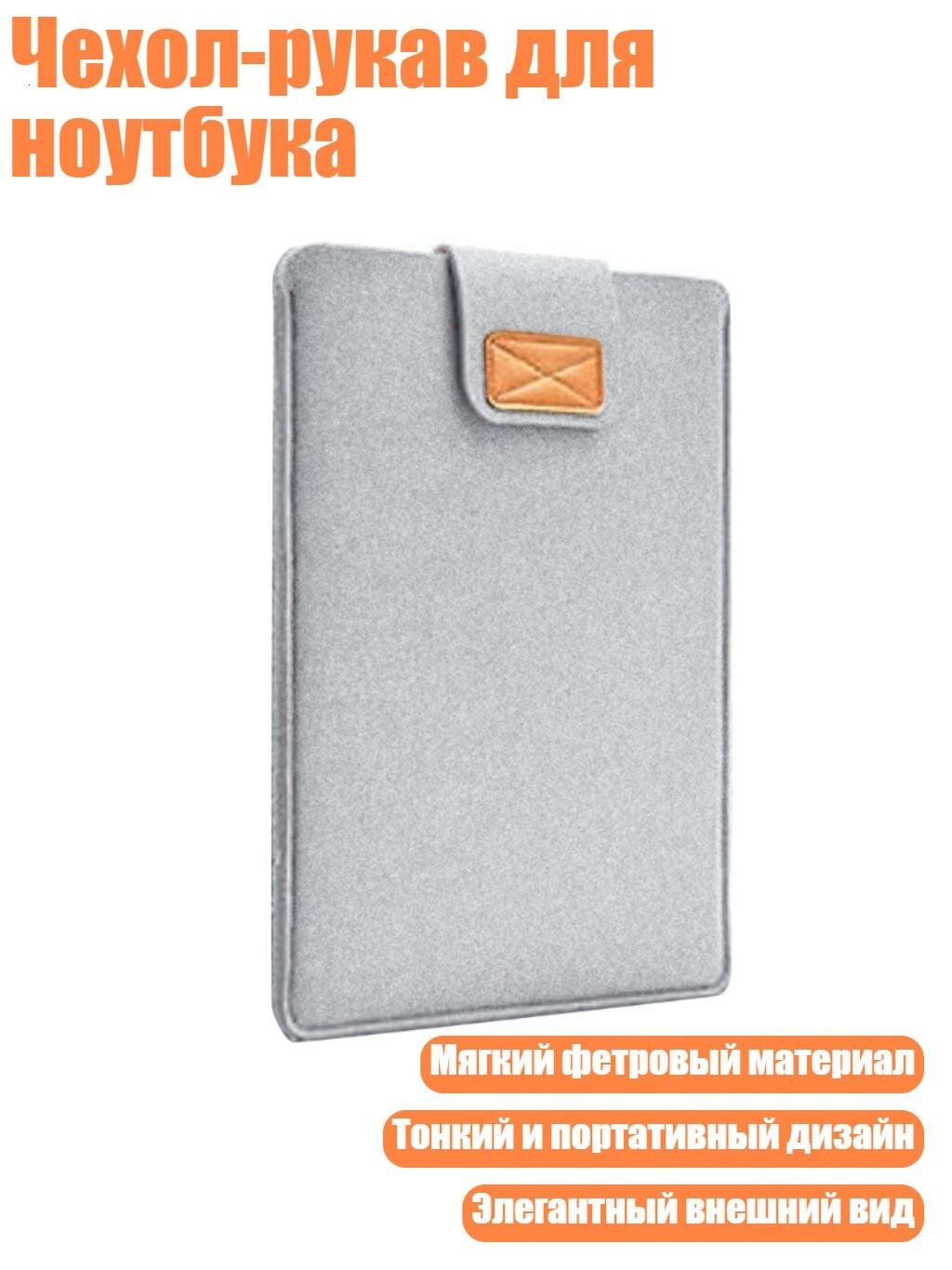 Чехол-рукав для ноутбука, Серый - 11-дюймовый
