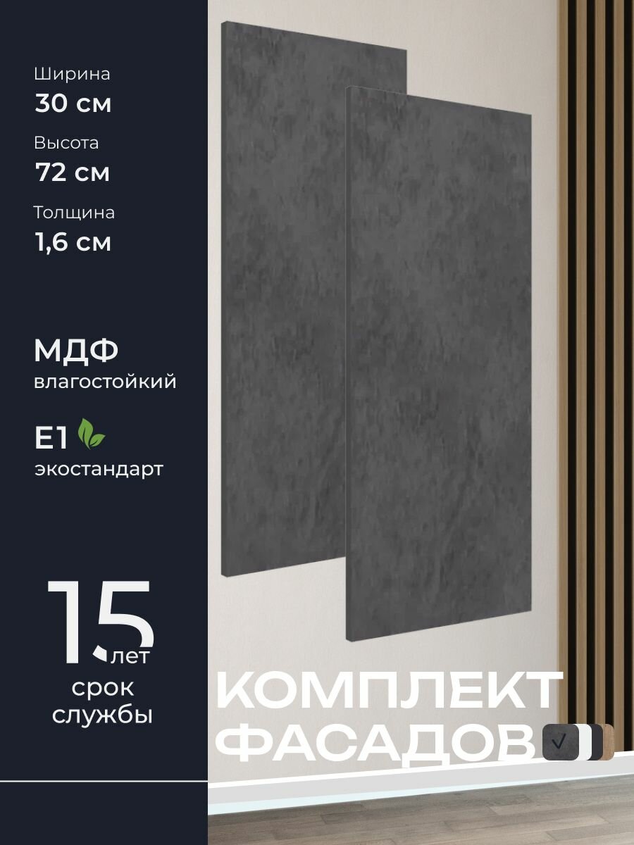 Комплект кухонных фасадов A30/Н30, цвет бетон, 2 шт.