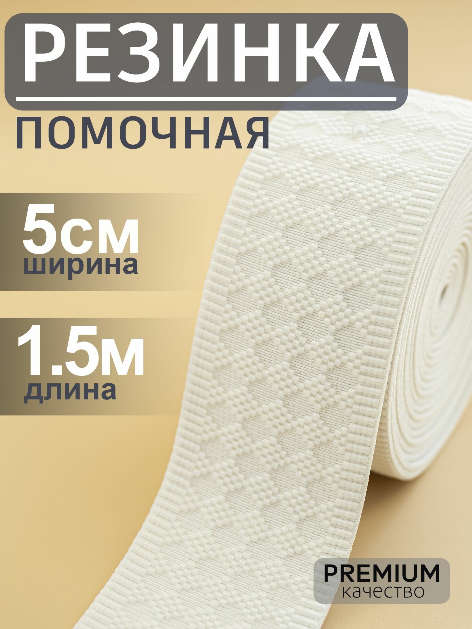 Резинка помочная 5см цвет белый