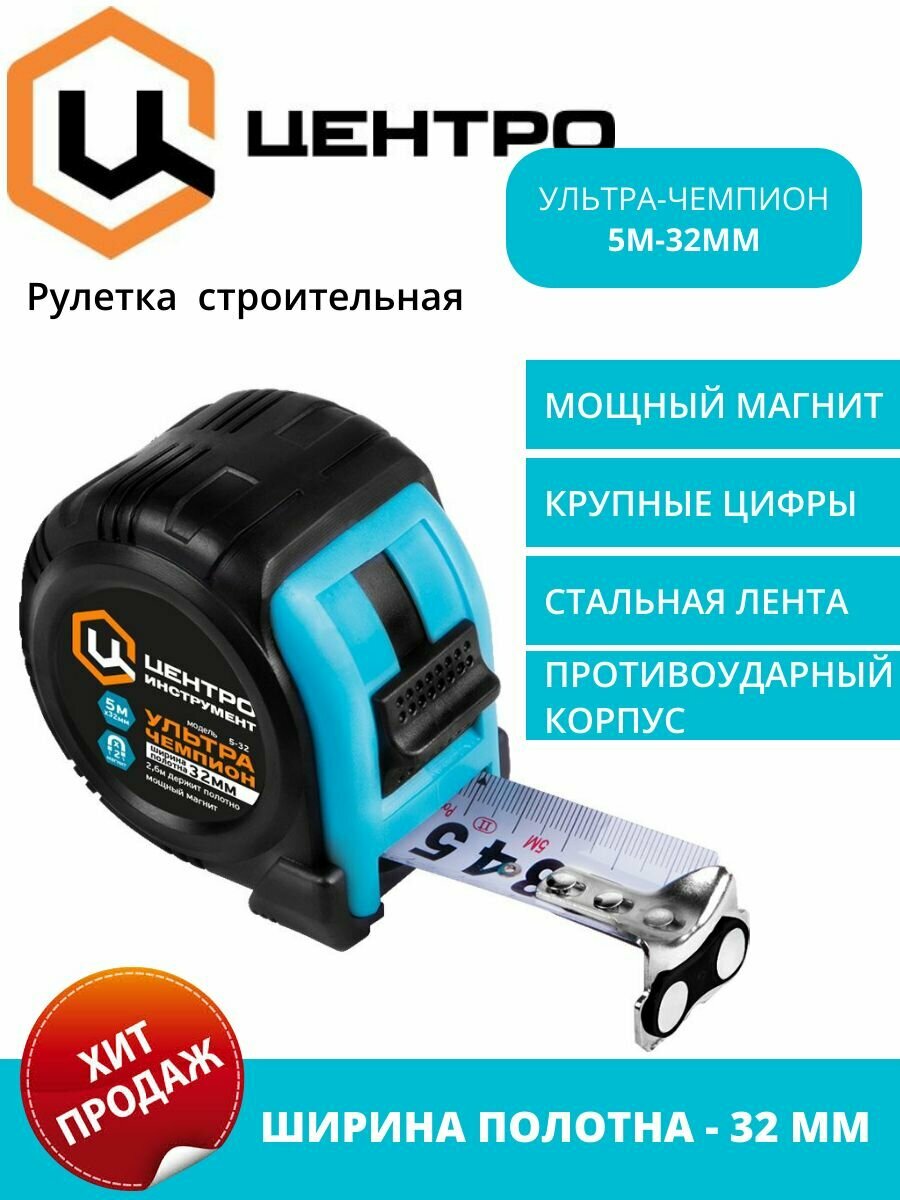 Центроинструмент Измерительная рулетка Строительная 5м x 32мм