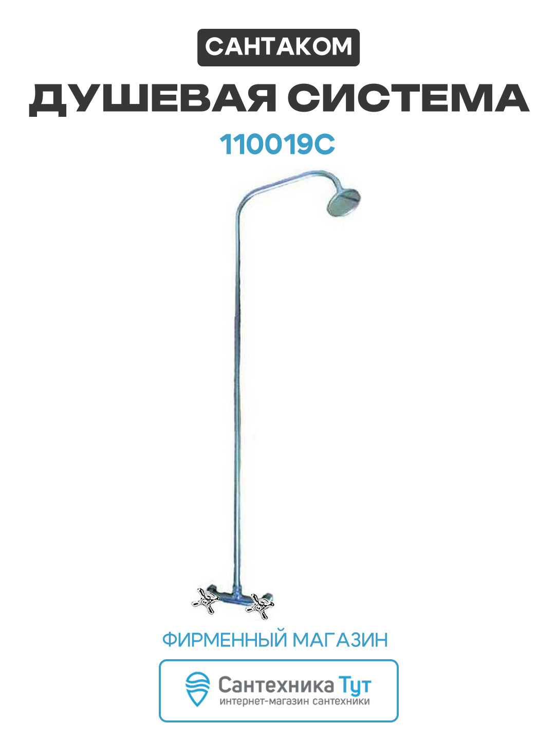 Система для душа с лейкой и держателем на штангу Сантаком 110019с Хром