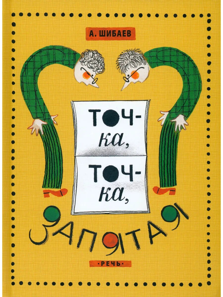 Точка, точка, запятая Шибаев А