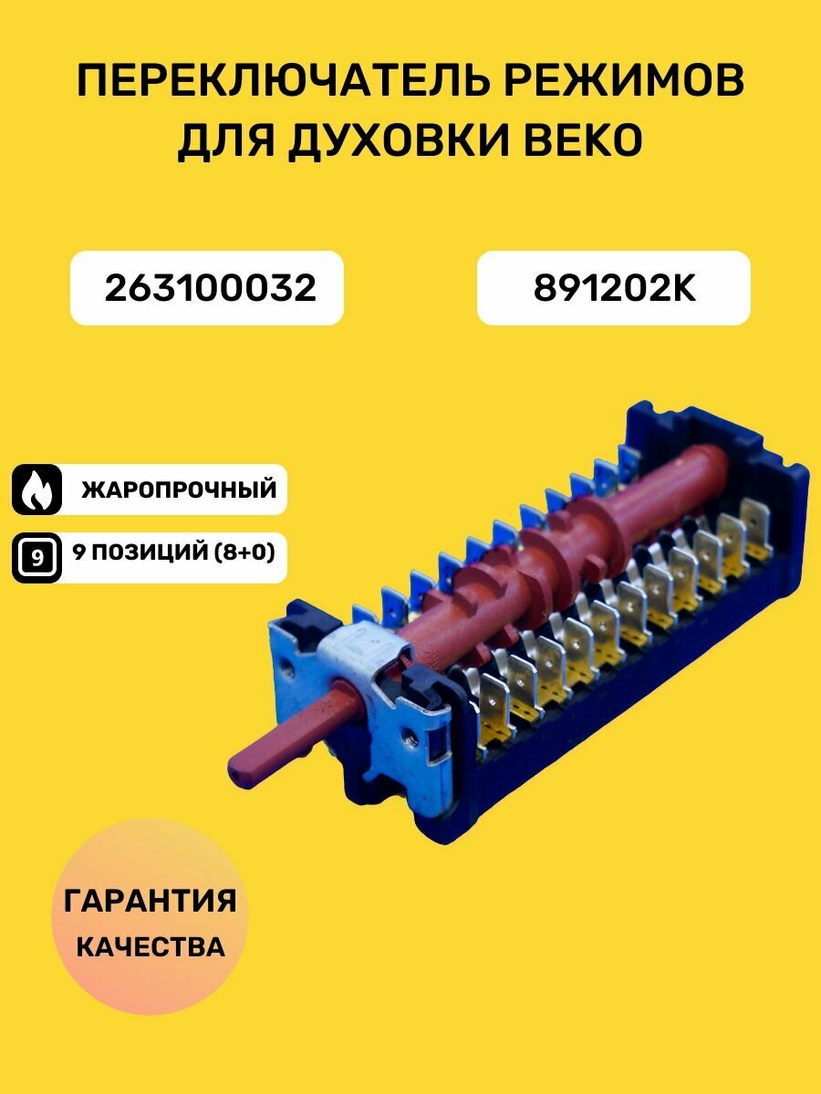 Переключатель режимов для духовки Beko (Беко) 891202K, 263100032 T150