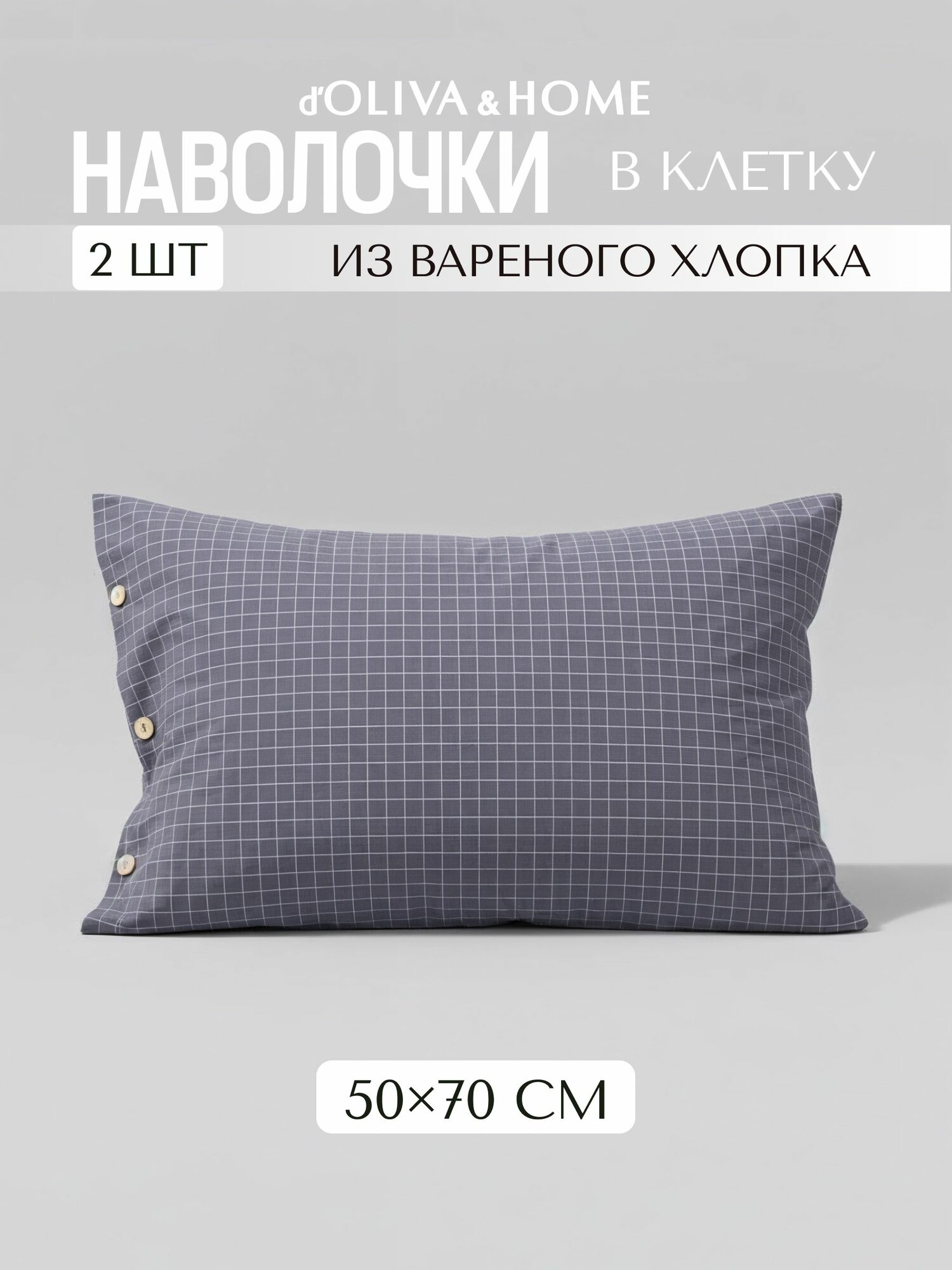 Наволочки 50х70 2 шт, вареный хлопок