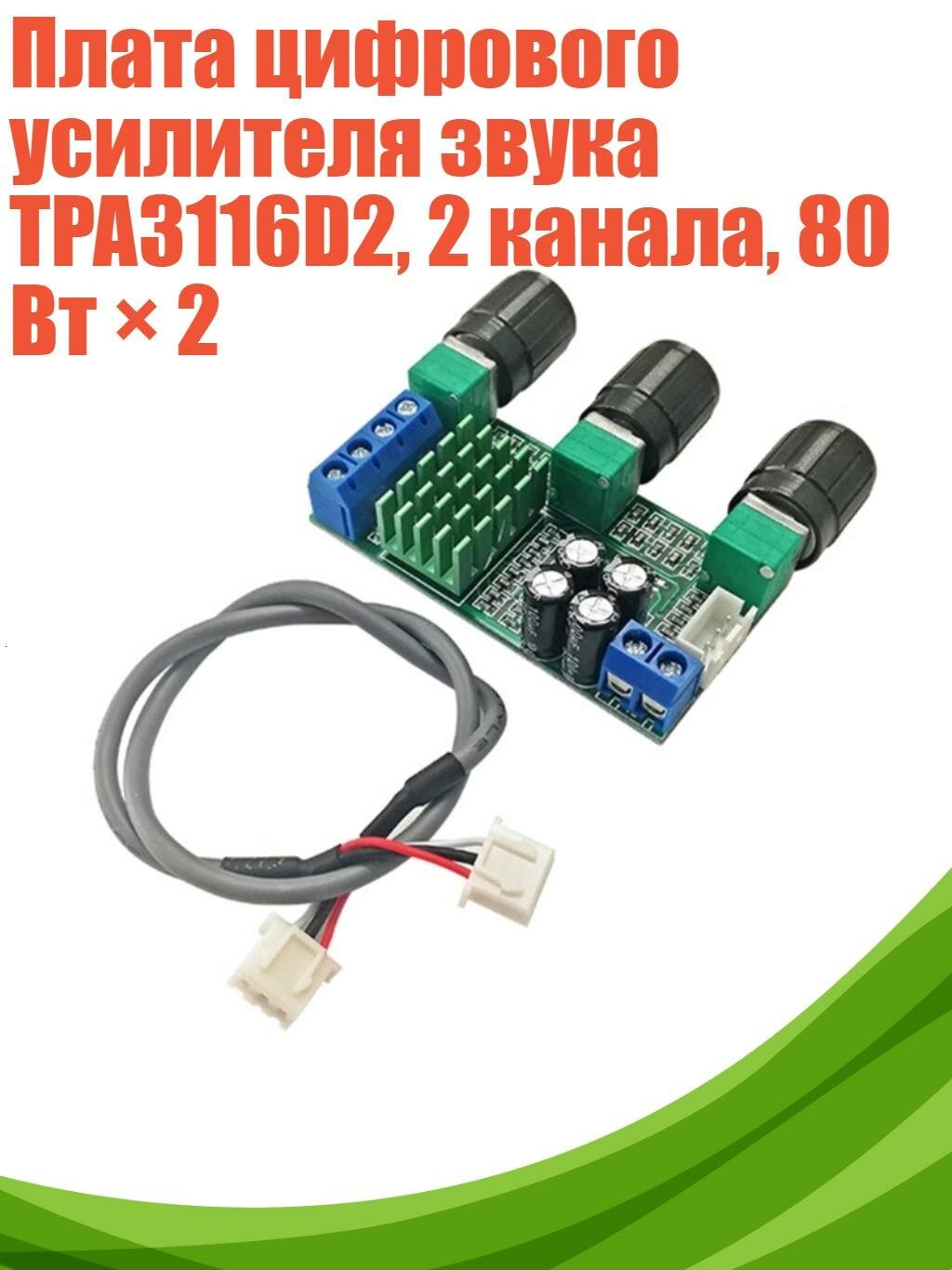 Плата цифрового усилителя звука TPA3116D2, 2 канала, 80 Вт × 2