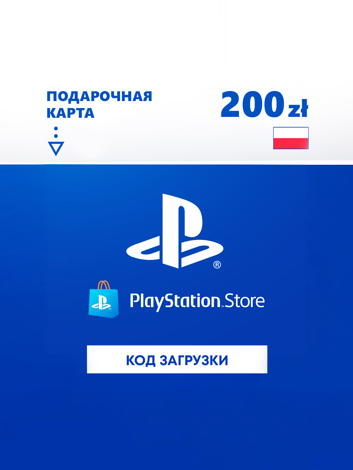 Карта оплаты Playstation Store 200 zl Poland [Цифровая версия]