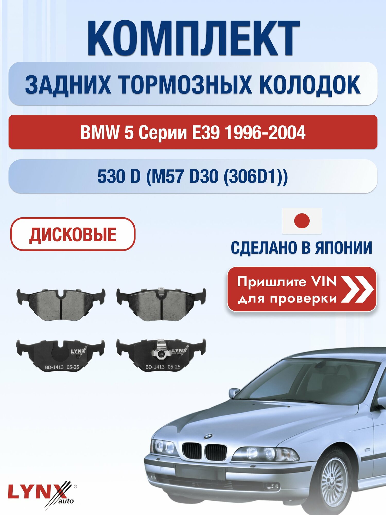 Комплект задних колодок на BMW 5 серии E39 1996-2004г. Двигатель 3 (M57 D30 (306D1)), BD-1413 / LYNXauto / БМВ