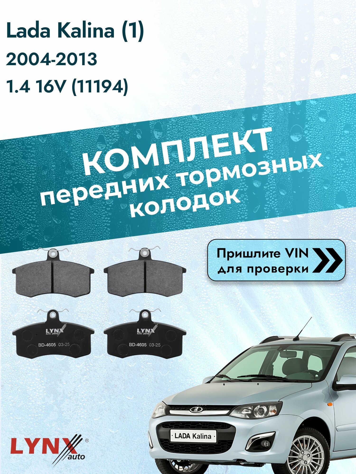 Комплект передних колодок на Lada Kalina (1) 2004-2013г. Двигатель 1.4 (11194), BD-4605 / LYNXauto / Лада