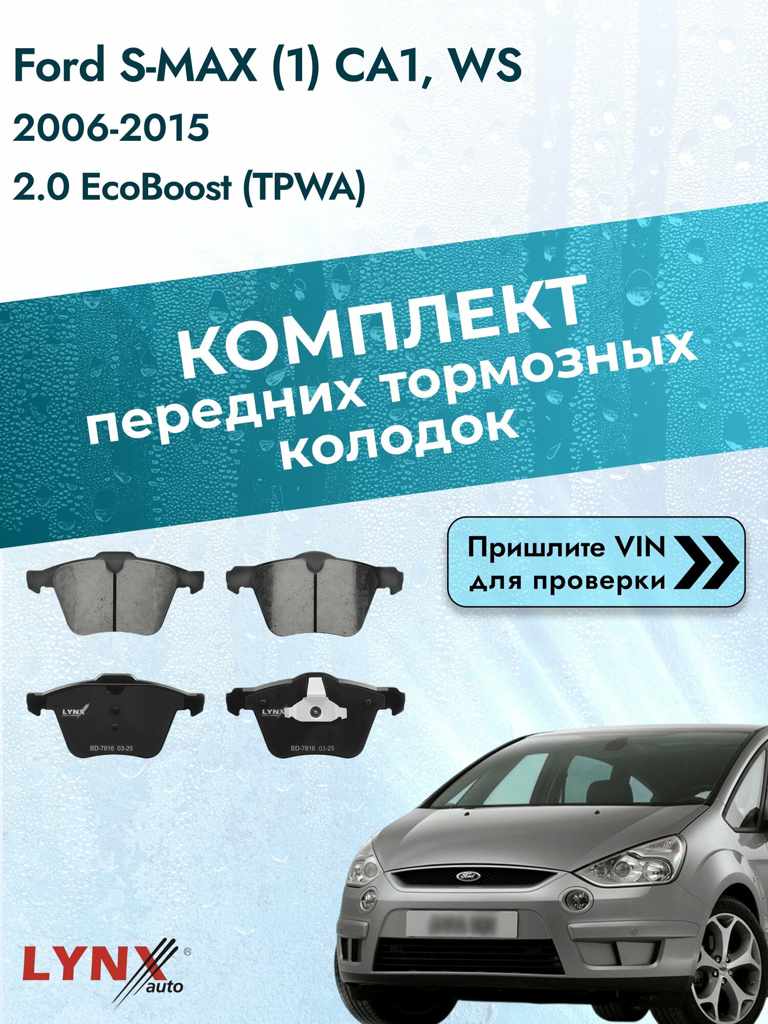 Комплект передних колодок на Ford S-MAX (1) CA1, WS 2006-2015г. Двигатель 2 (AOWA, AOWB), BD-7816 / LYNXauto / Форд