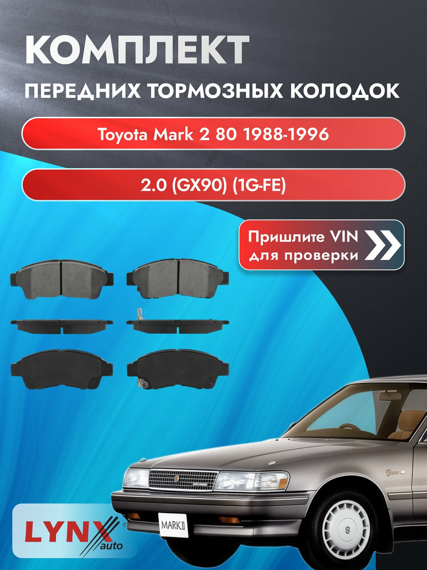 Комплект передних колодок на Toyota Mark 2 80 1988-1996г. Двигатель 2 (1G-FE), BD-7516 / LYNXauto / Тойота Марк 2