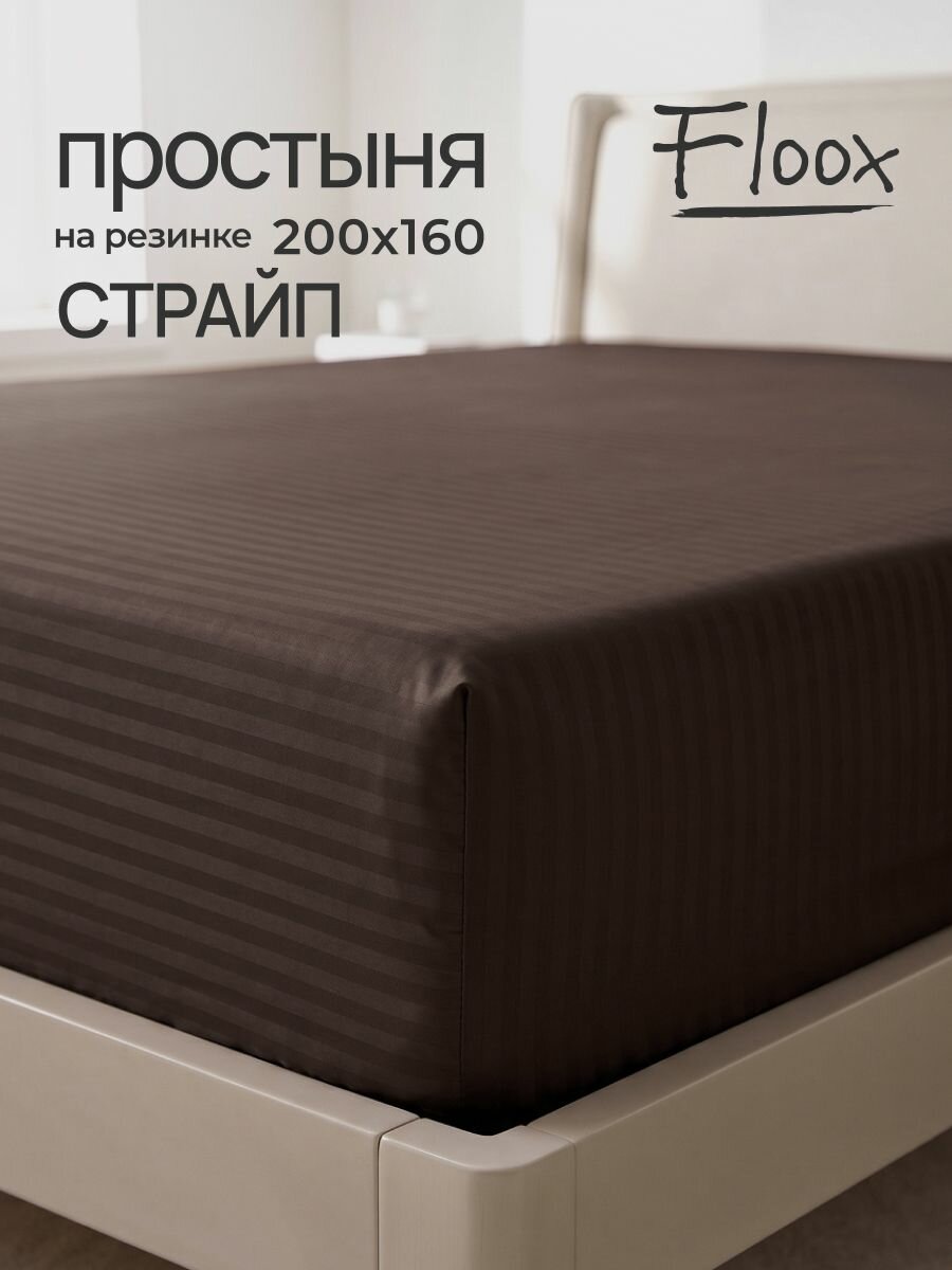 Floox, простыня на резинке полисатин страйп 200х160х25 Горький шоколад