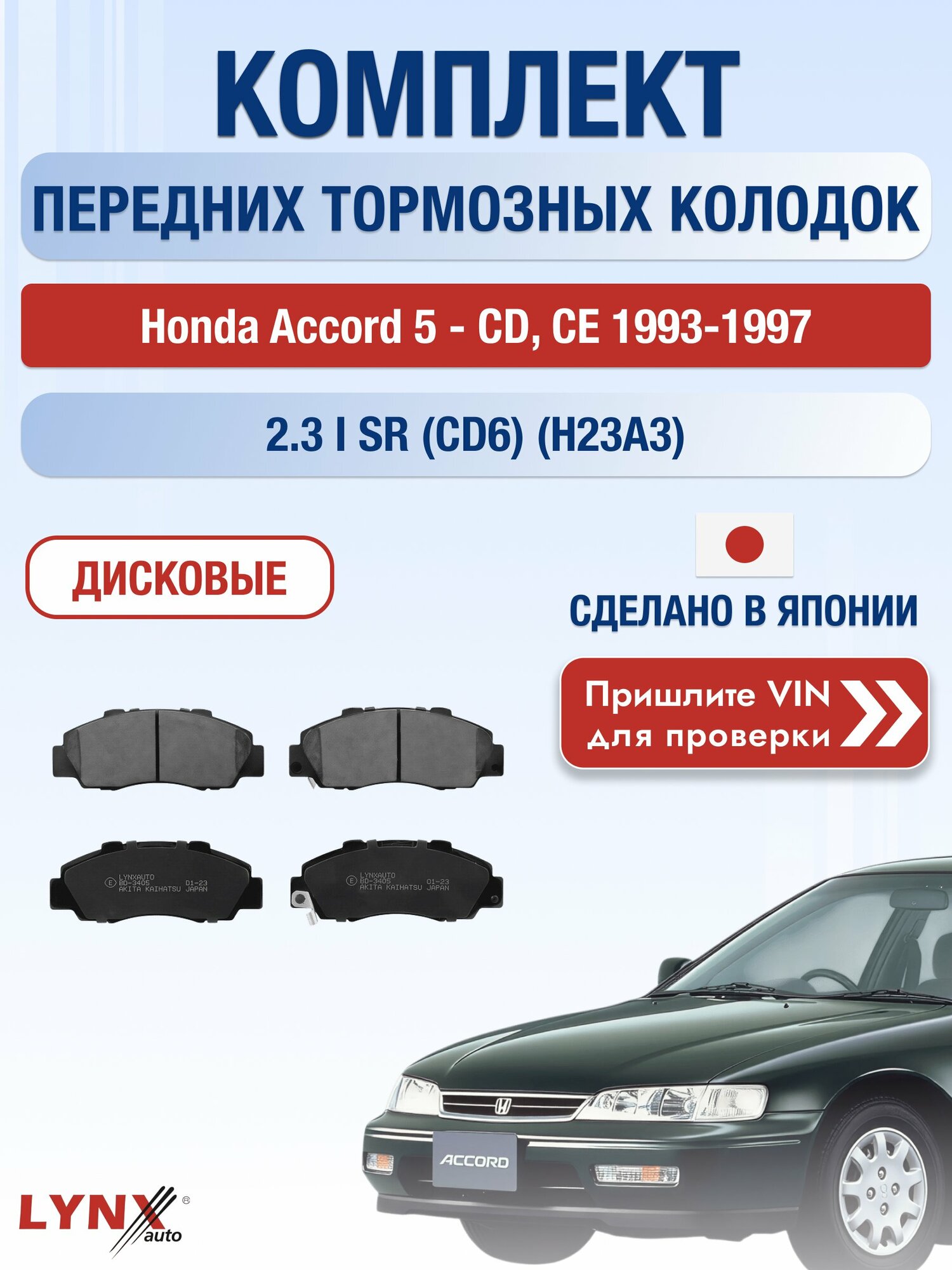 Комплект передних колодок на Honda Accord 5 - CD, CE 1993-1997г. Двигатель 2.3 (H23A3), BD-3405 / LYNXauto / Хонда
