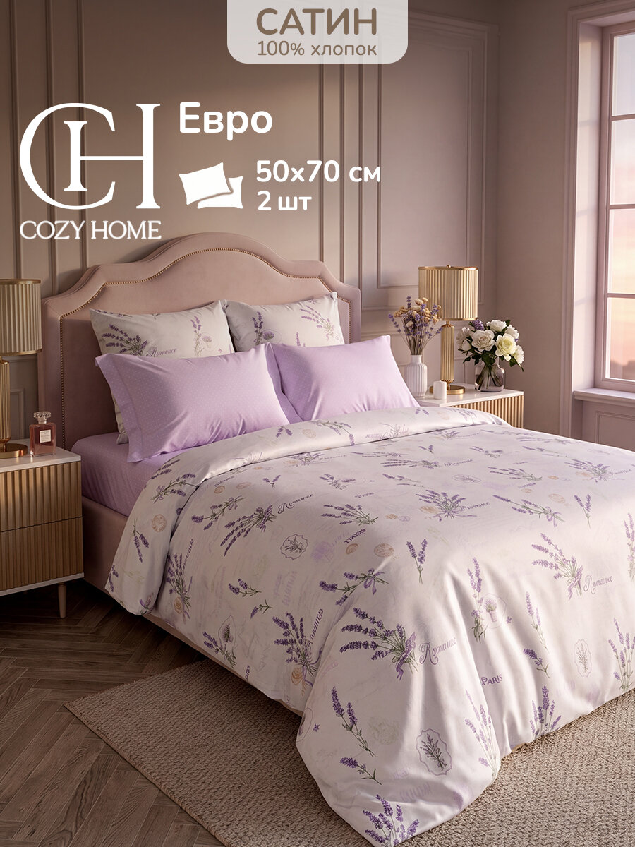 Cozy Home, Постельное белье Евро Сатин, 2 нав. 50х70, Лаванда