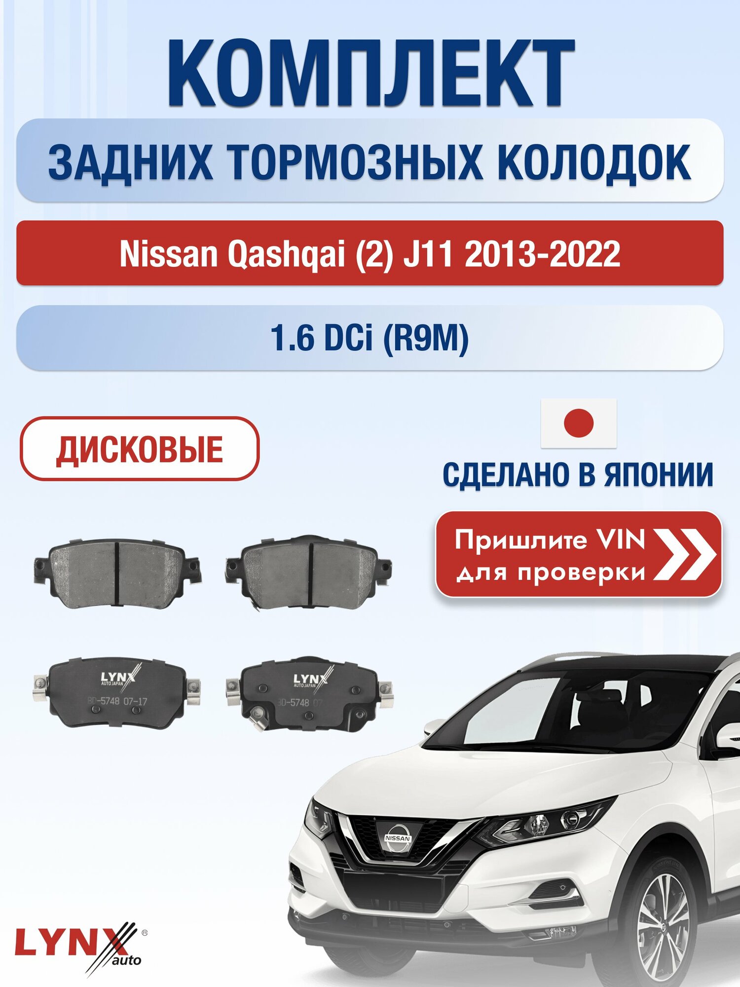 Комплект задних колодок на Nissan Qashqai (2) J11 2013-2022г. Двигатель 1.6 (R9M, MR16DDT), BD-5748 / LYNXauto / Ниссан