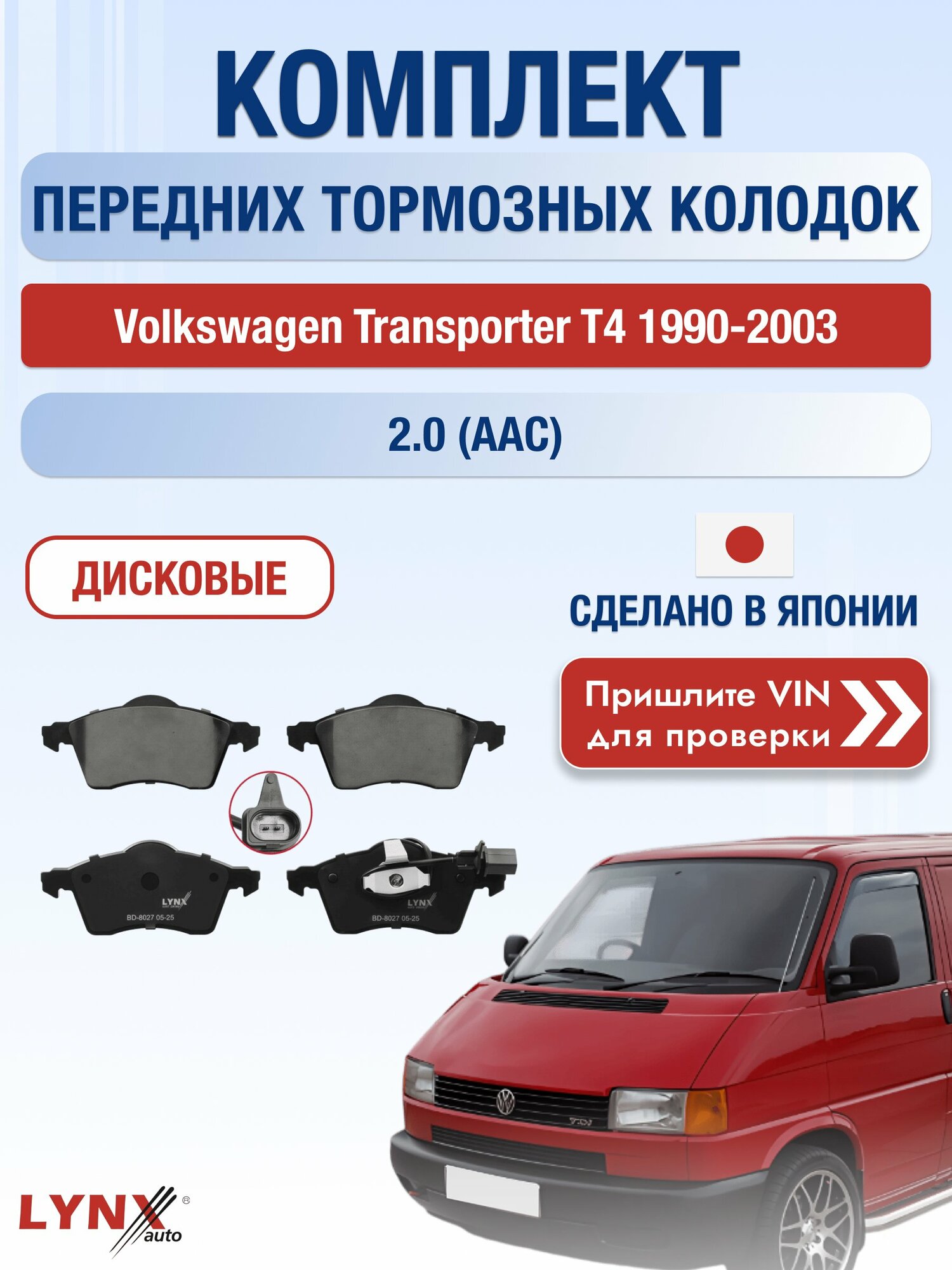 Комплект передних колодок на Volkswagen Transporter T4 1990-2003г. Двигатель 2 (AAC), BD-8027 / LYNXauto / Фольксваген