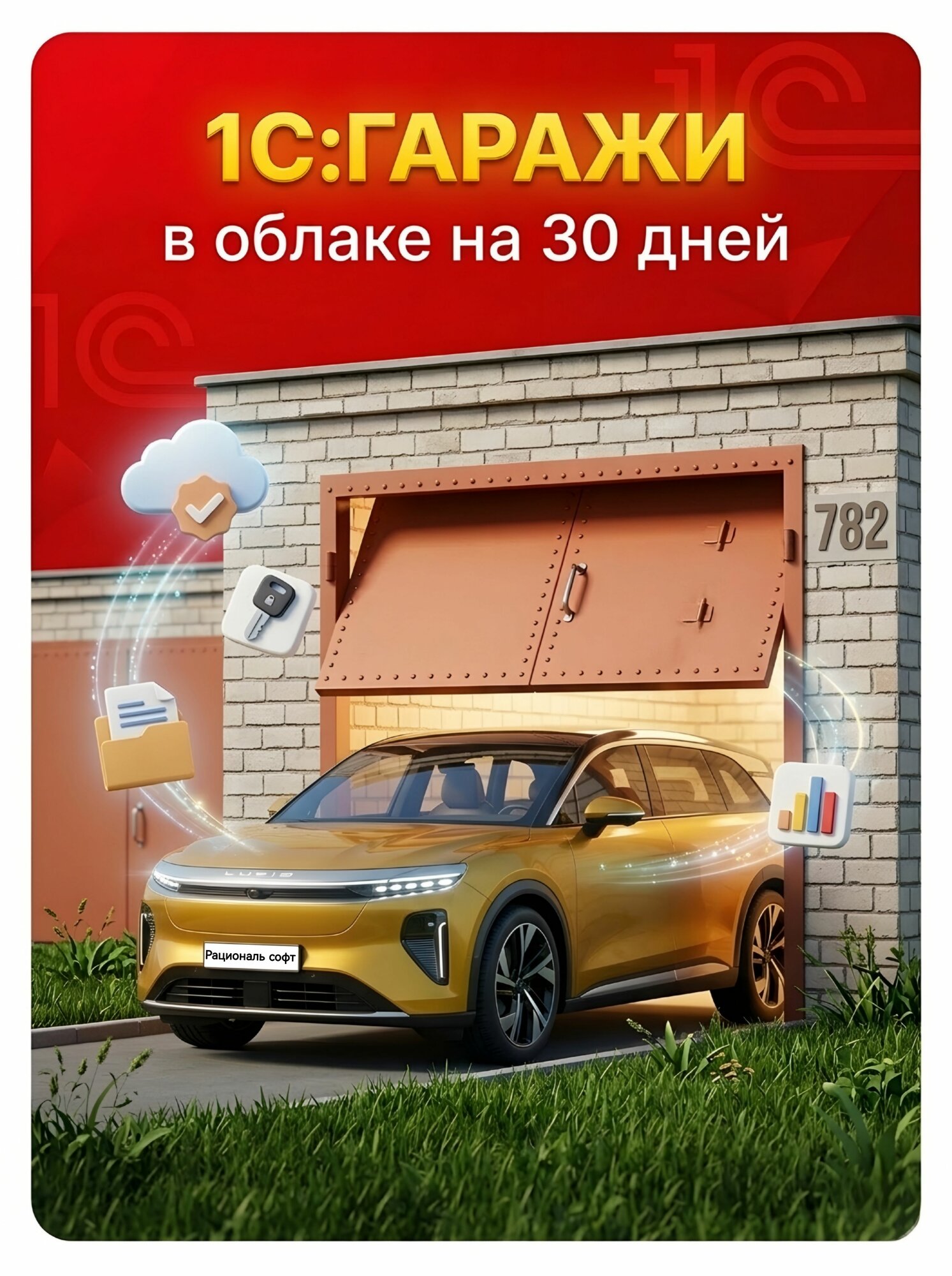 1С Гаражи в облаке на 30 дней пробных