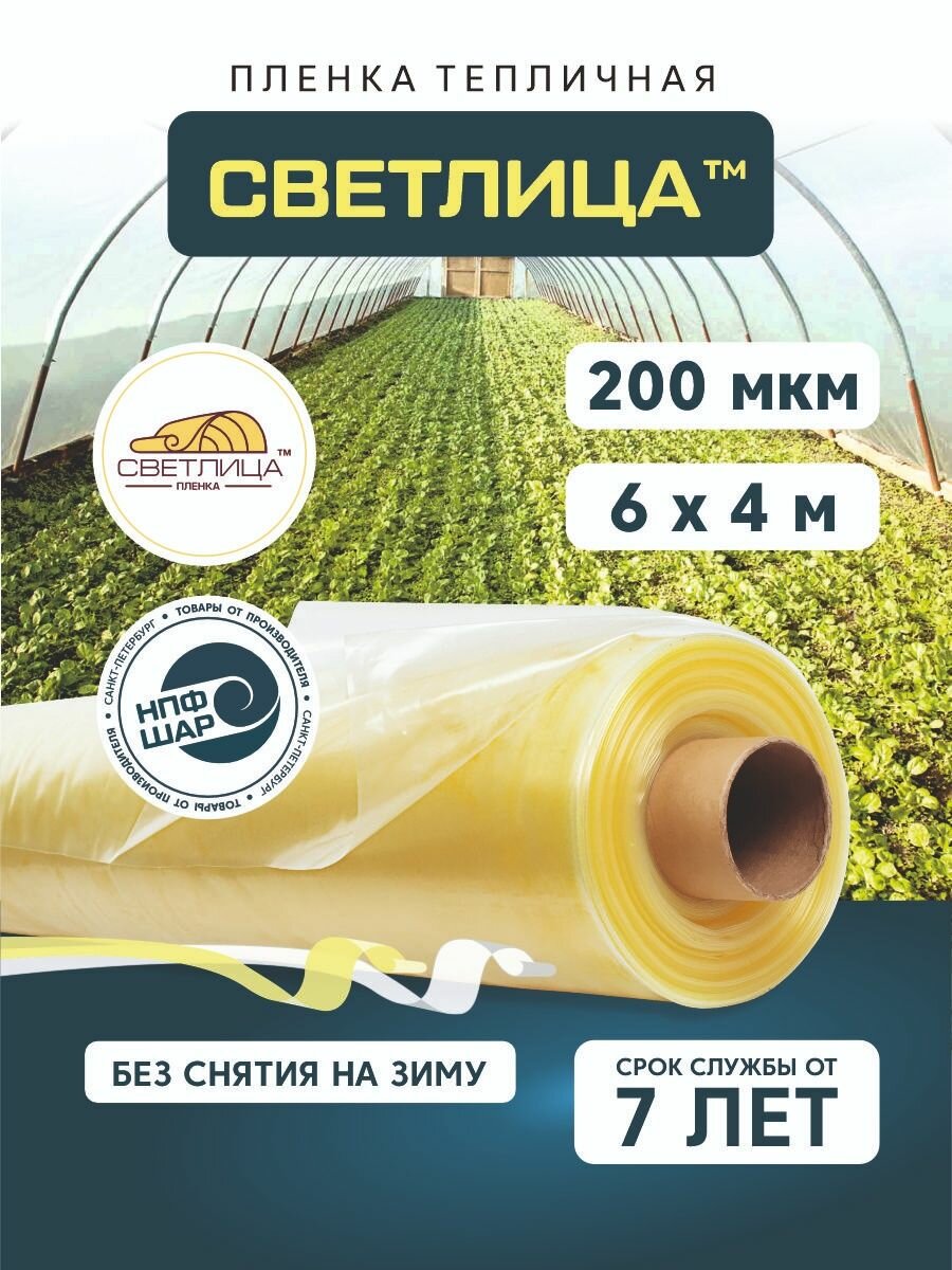Пленка Светлица для теплиц и парников 6x4м, 200 мкм, многолетняя, тепличная