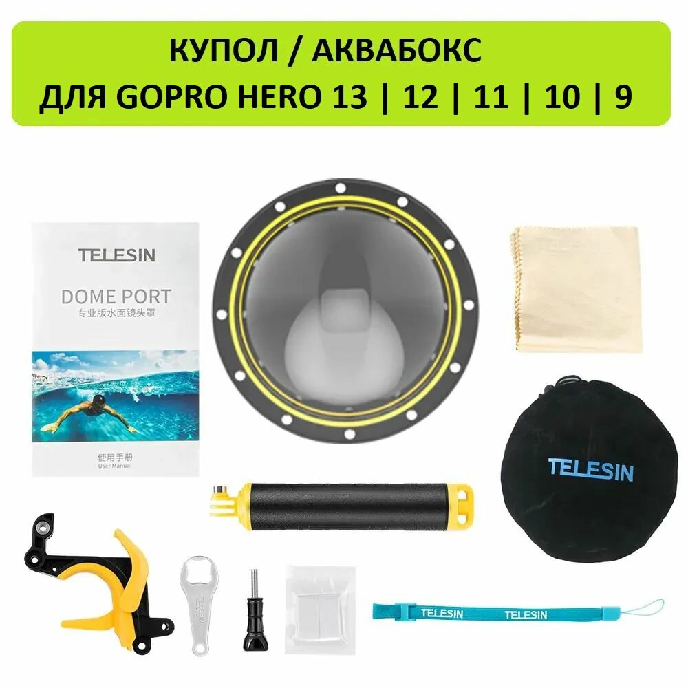 Купол (полусфера) / аквабокс и поплавок для подводной съемки Telesin Dome Port для экшн-камеры GoPro Hero 13 12 11 10 9 , GP-DMP-T09