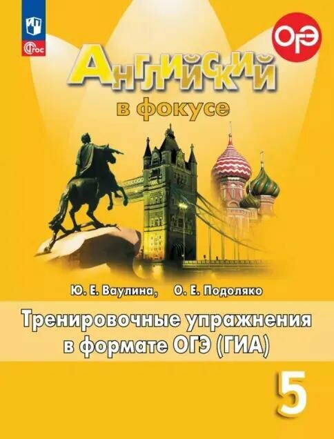 Английский язык. Тренировочные упражнения в формате ГИА. 5 класс ФП 2022, Ваулина Ю. Е. Подоляко О. Е, Просвещение, 2025 г