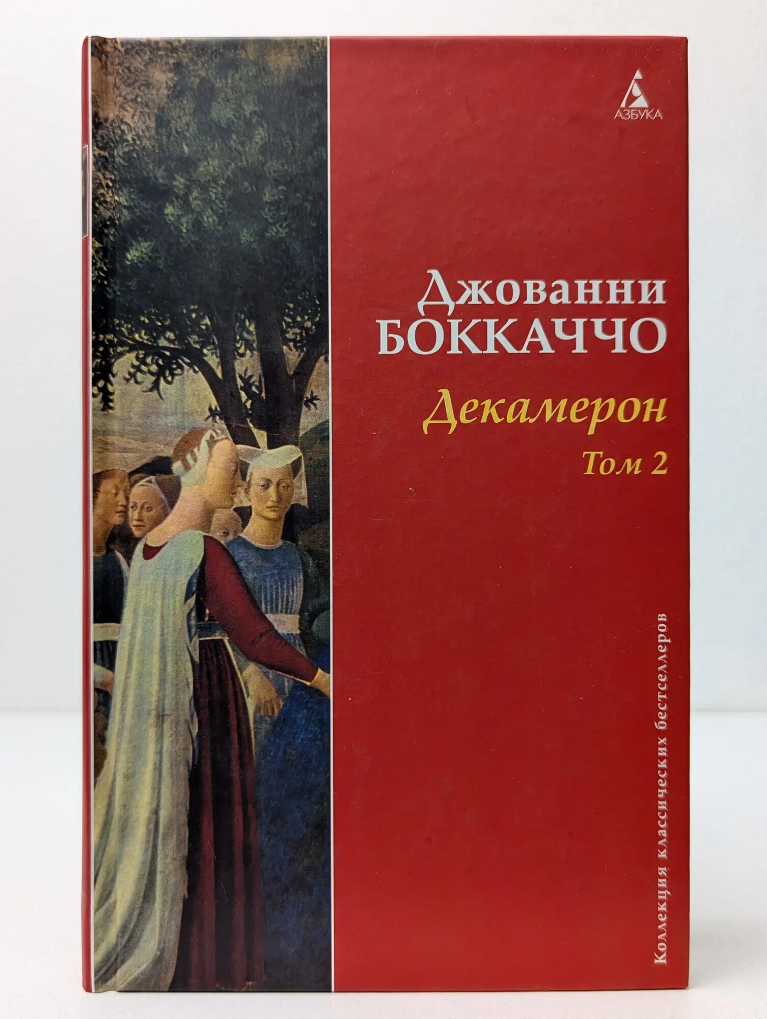 Коллекция классических бестселлеров. Декамерон. В 2 томах. Том 2 Боккаччо Джованни 2009