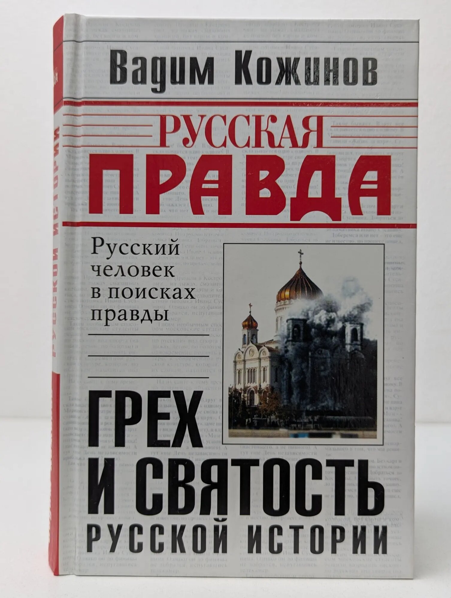 Русская правда. Грех и святость русской истории Кожинов Вадим Валерианович 2006