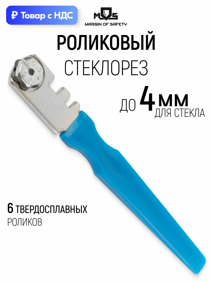 Стеклорез роликовый для стекла до 4 мм, 6 твердосплавных роликов