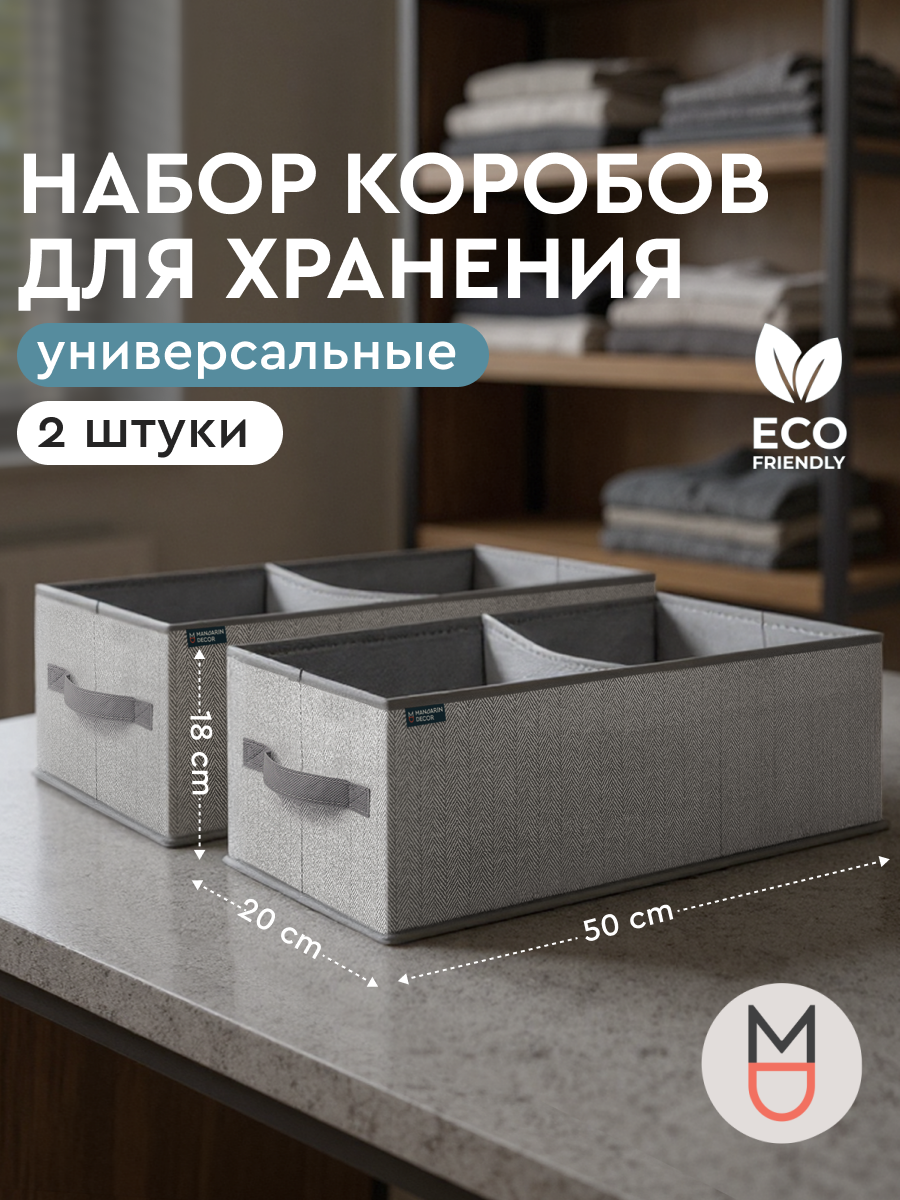 Набор короб для хранения Melange серый 50х20х18 2 шт