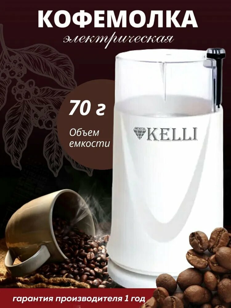 Кофемолка Kelli KL-5112 Белый