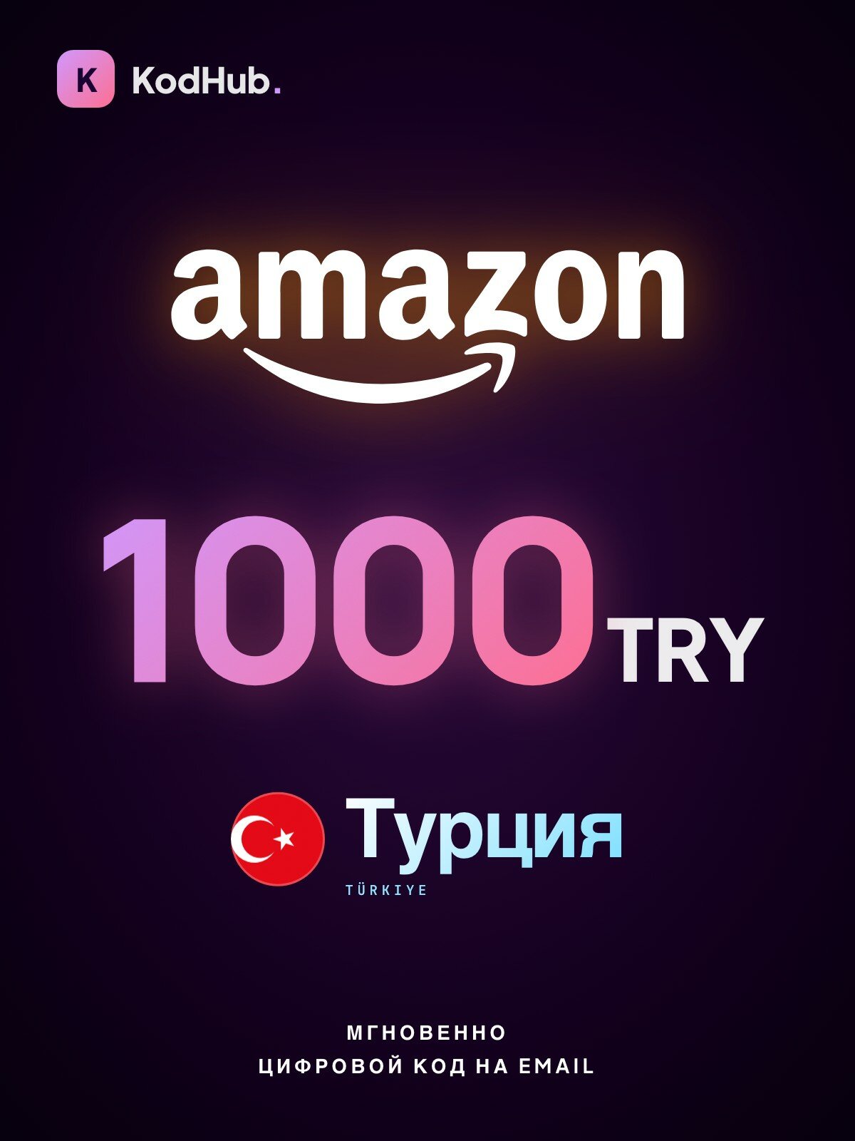 Подарочная карта Amazon 1000 TRY | покупки в интернет-магазине Турции | Цифровой код