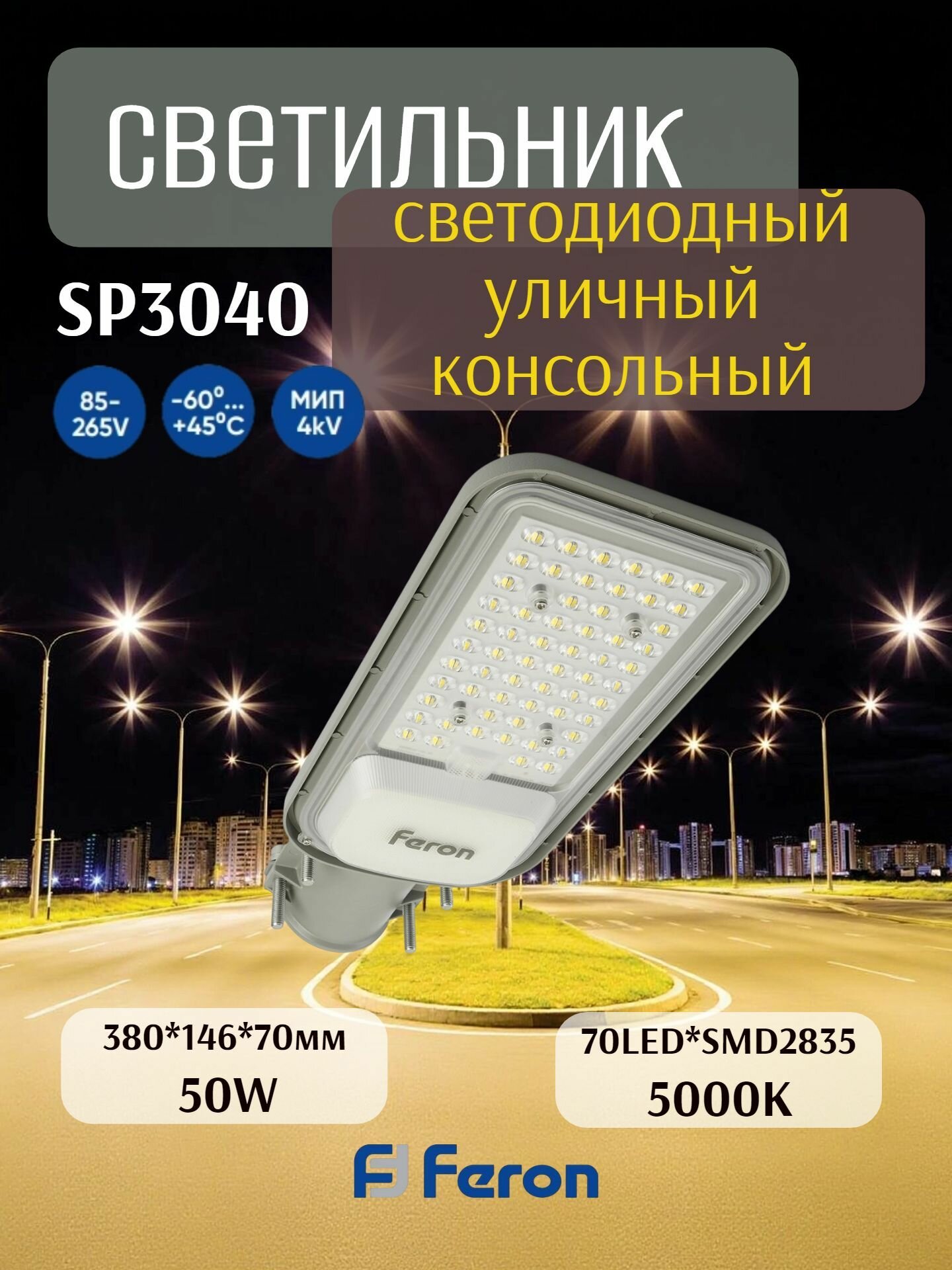 Светильник уличный светодиодный 50W 5000K AC230V/ 50Hz цвет серый (IP65), SP3040 Feron 41548