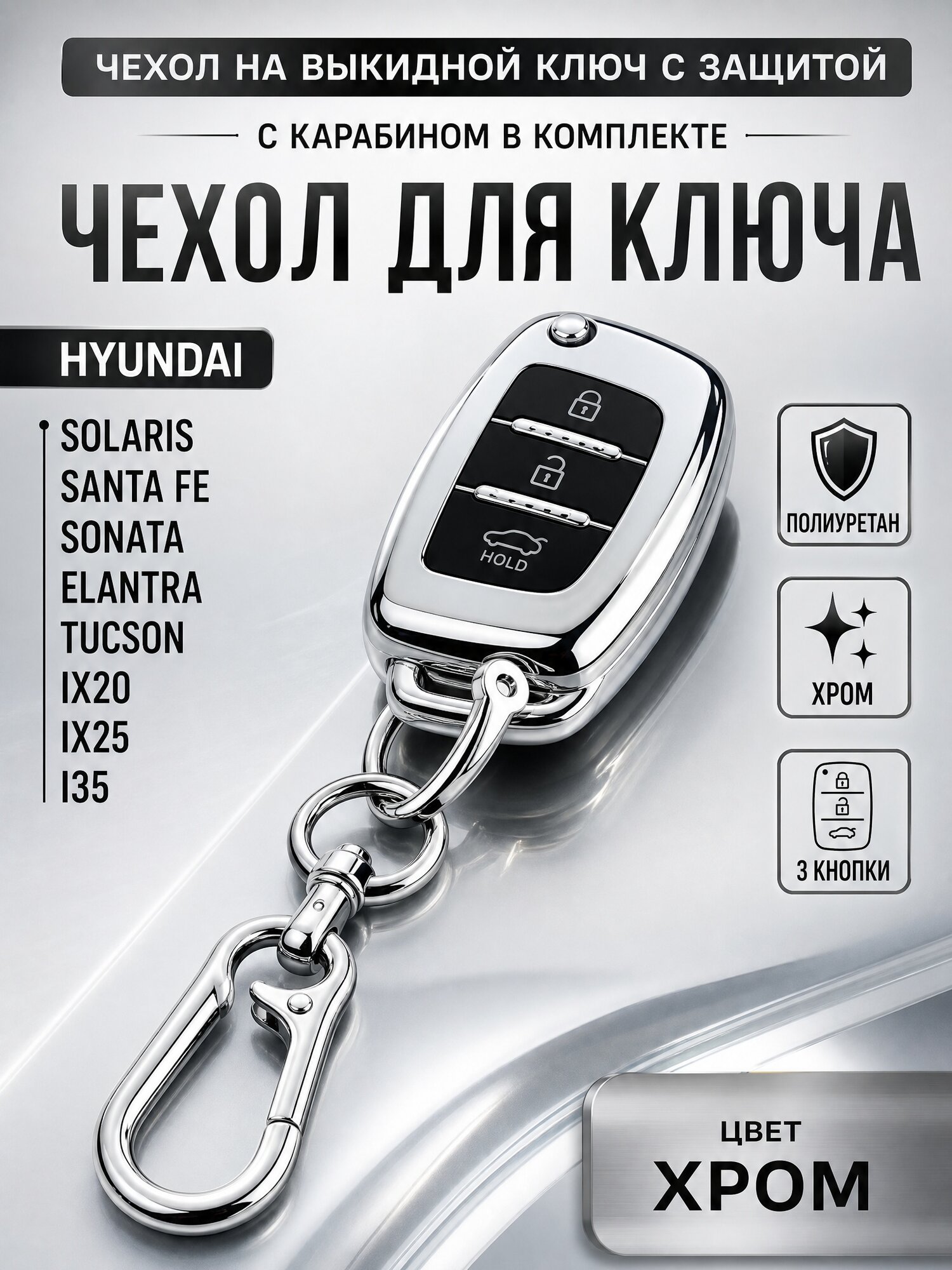 Чехол для смарт ключа выкидного Hyundai Хендай Solaris хром