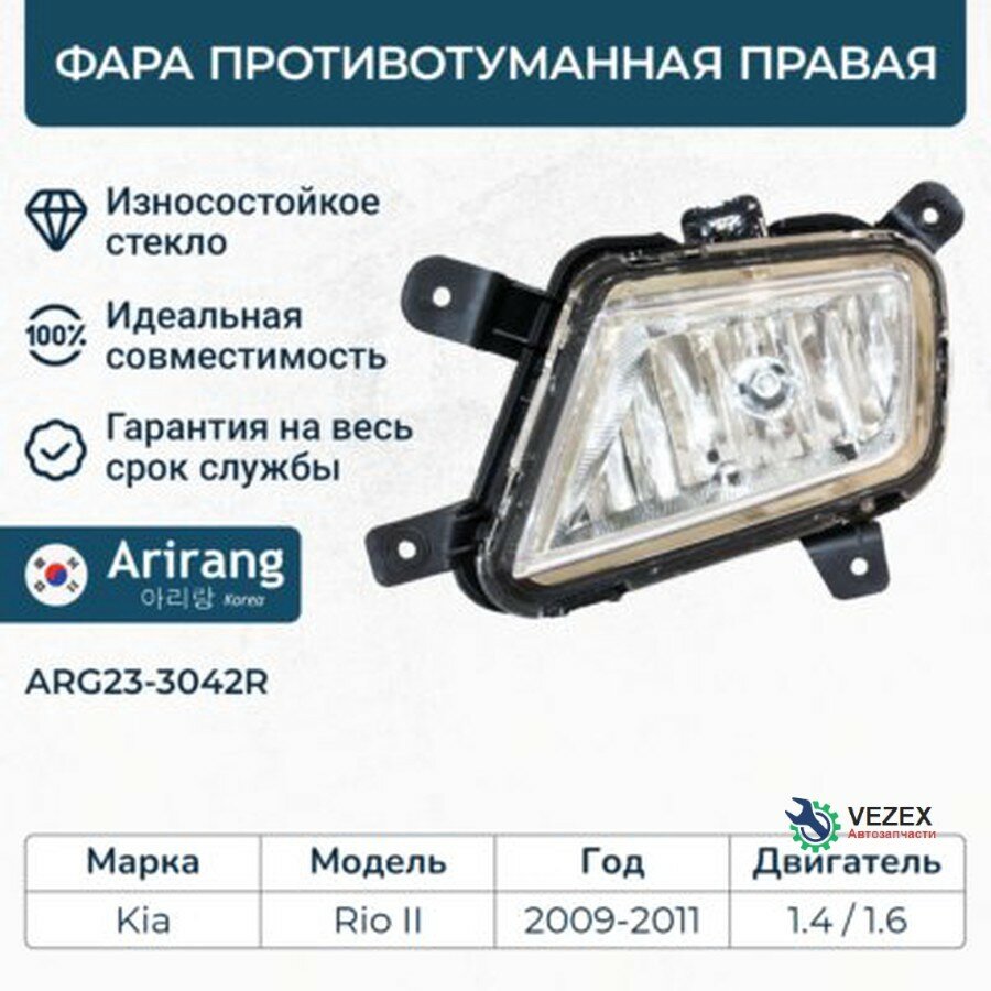 ARIRANG ARG23-3042R Фара противотуманная правая