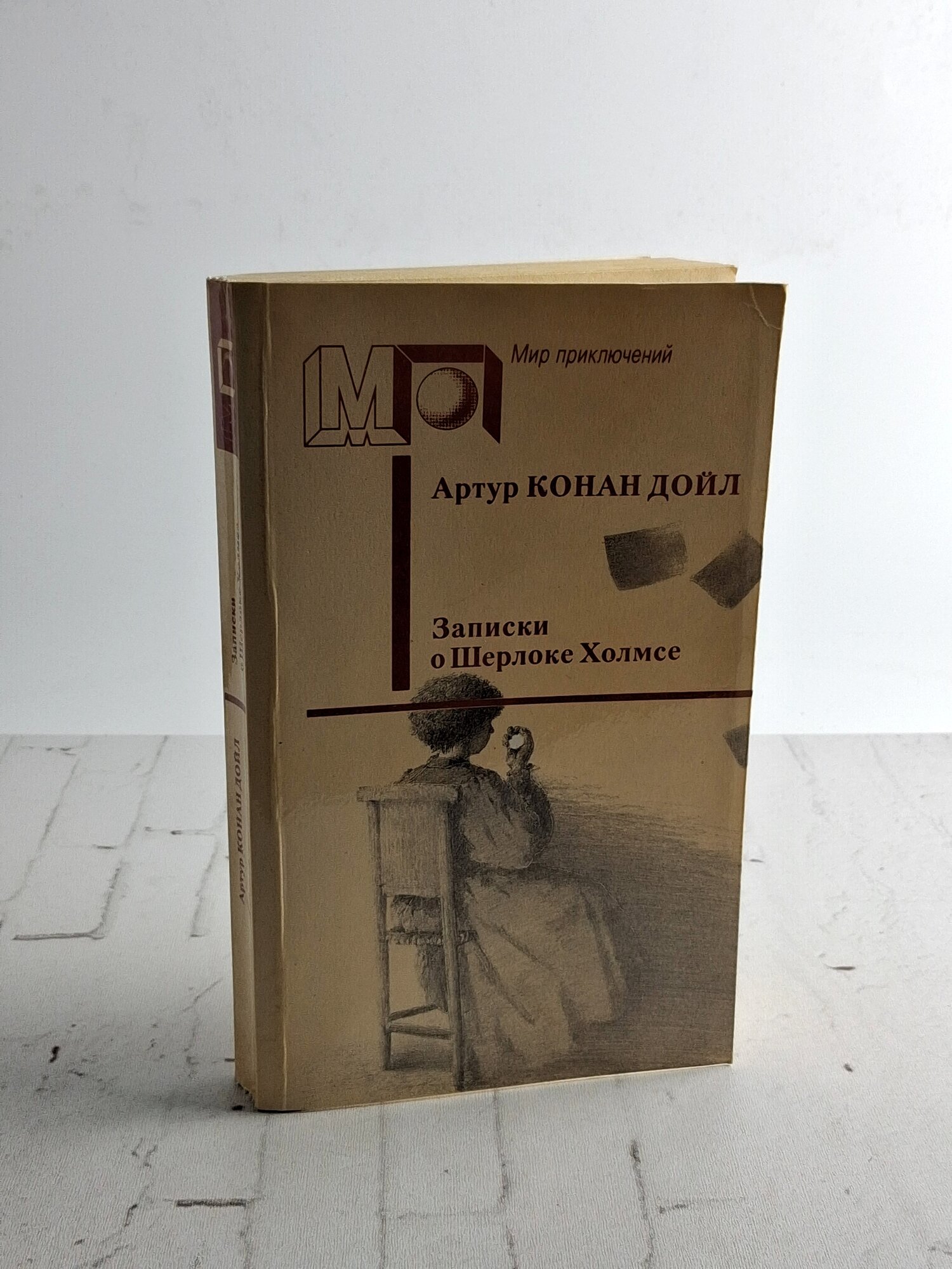 Записки о Шерлоке Холмсе | Дойл Артур Конан